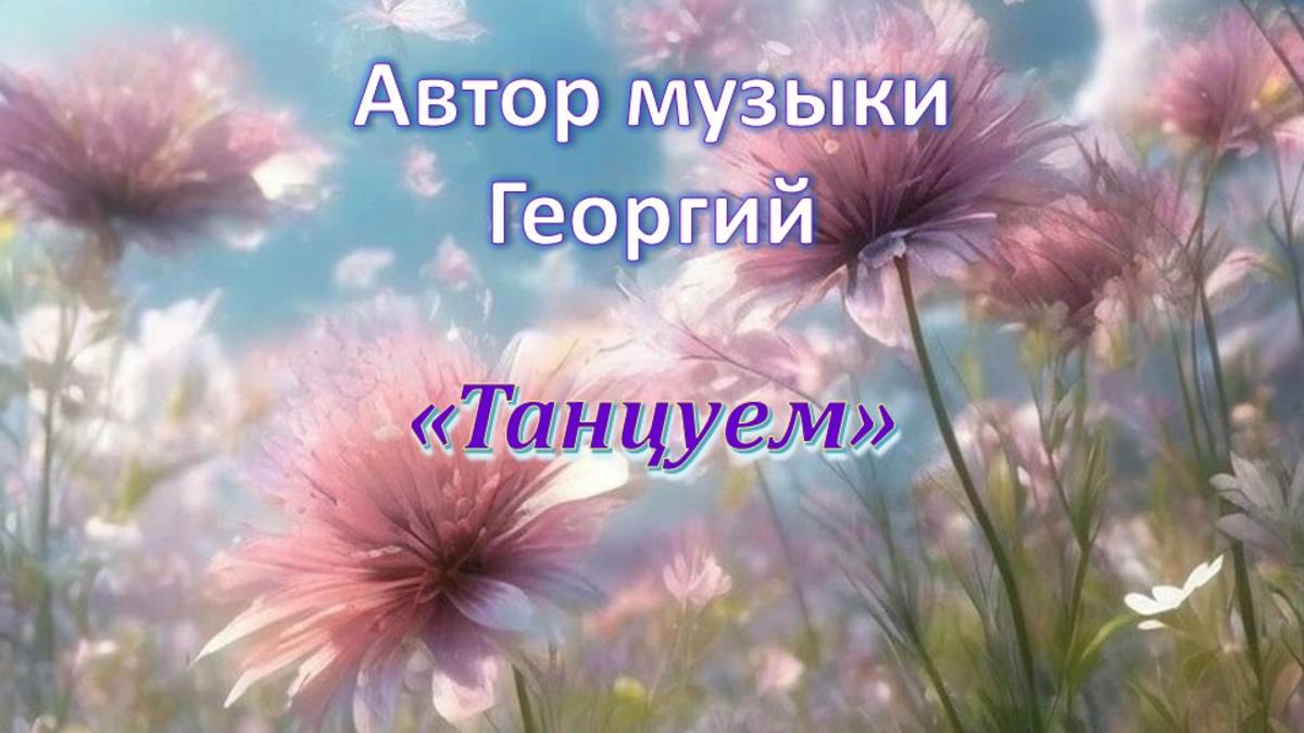 Танцуем Автор музыки Георгий