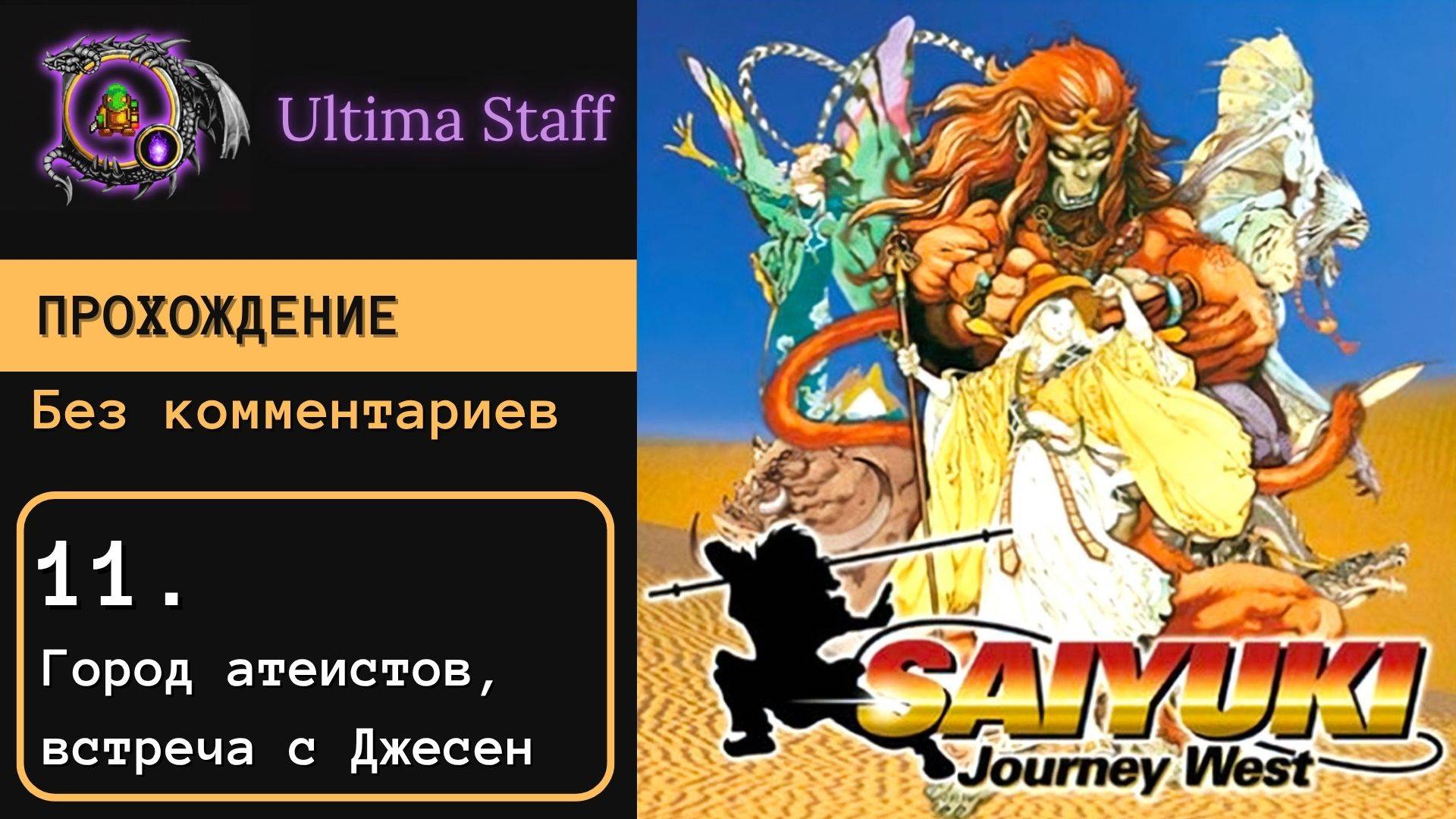100% прохождение Saiyuki: Journey West 11. Опечаленный король и жена быка