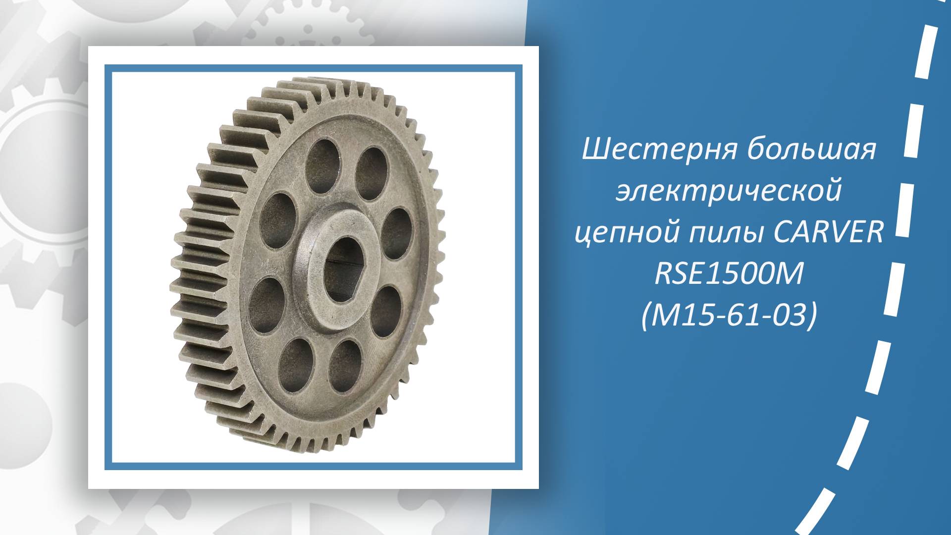 Шестерня большая электрической цепной пилы CARVER RSE1500М