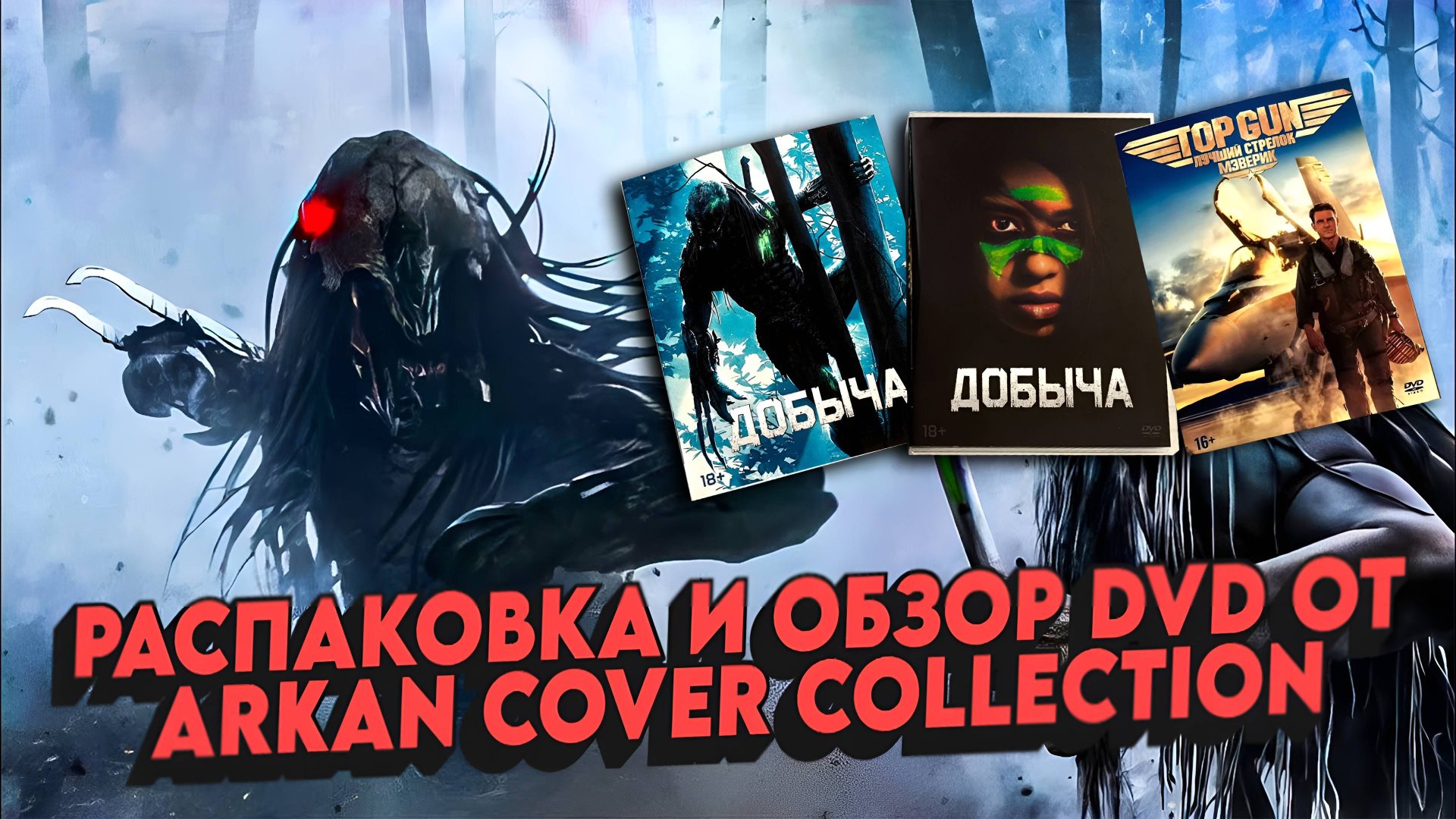 РАСПАКОВКА И ОБЗОР DVD ОТ ARKAN COVER COLLECTION