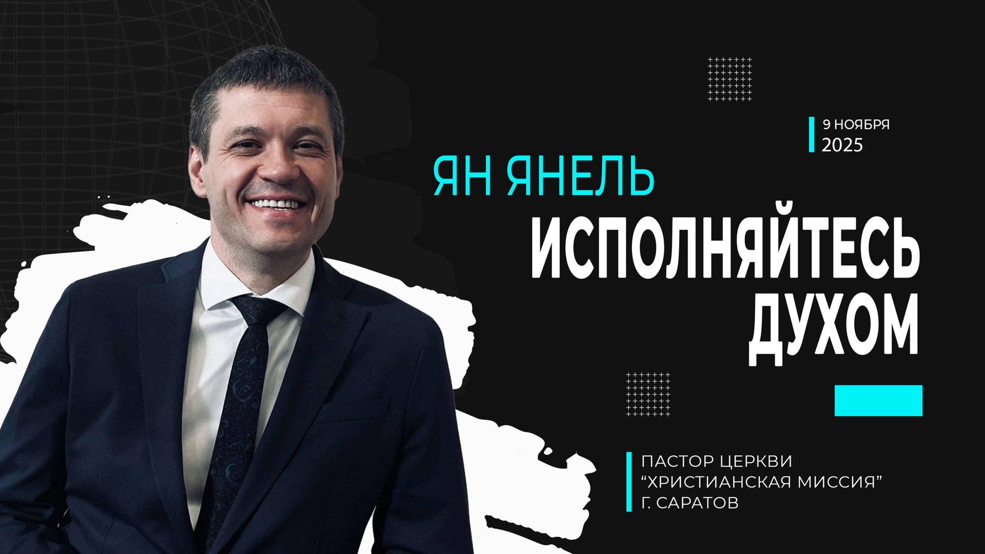 Ян Янель "Исполняйтесь Духом"