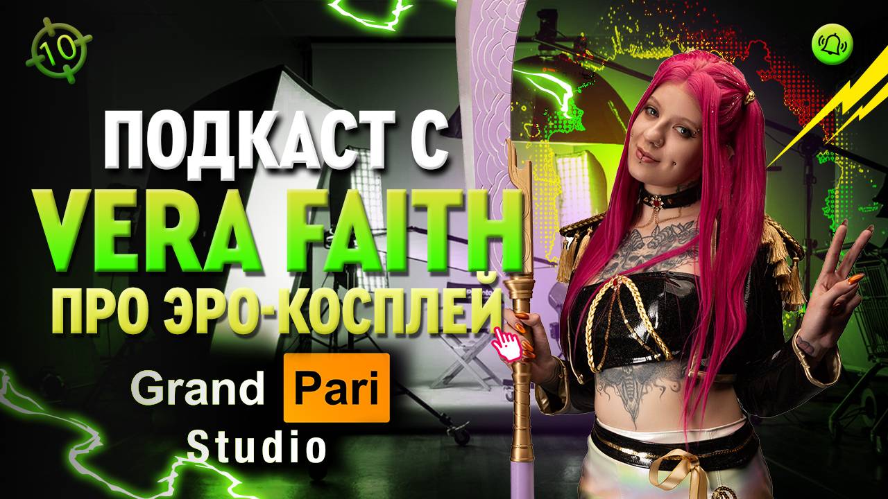 Подкаст Grand Pari Studio с эро-косплей моделью Vera Faith
