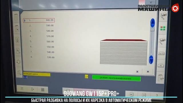 GUOWANG GW115P+ PRO+ быстрая разбивка формата на полосы и работа в АВТОМАТЕ - без рук