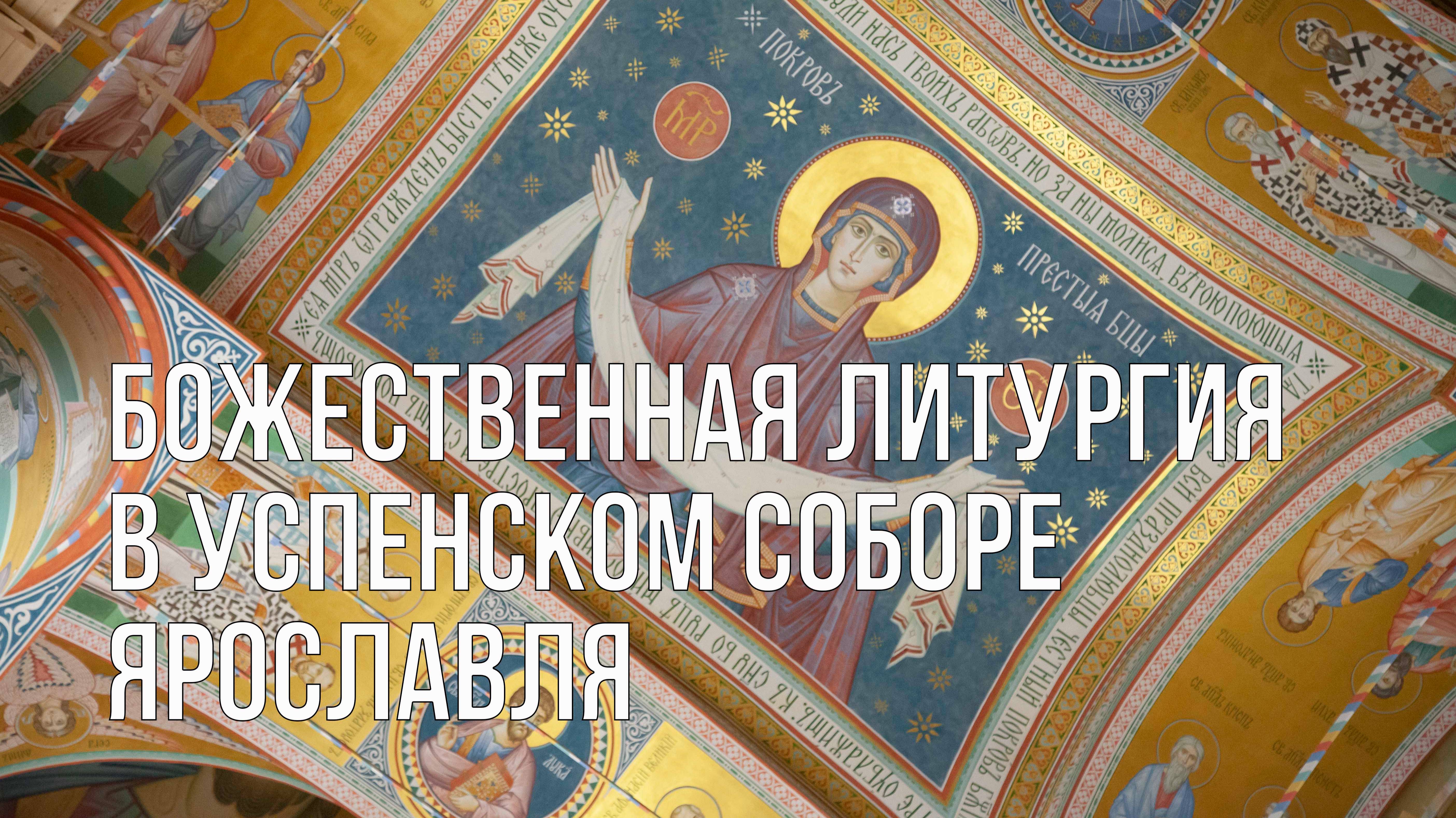 Литургия в Успенском соборе Ярославля