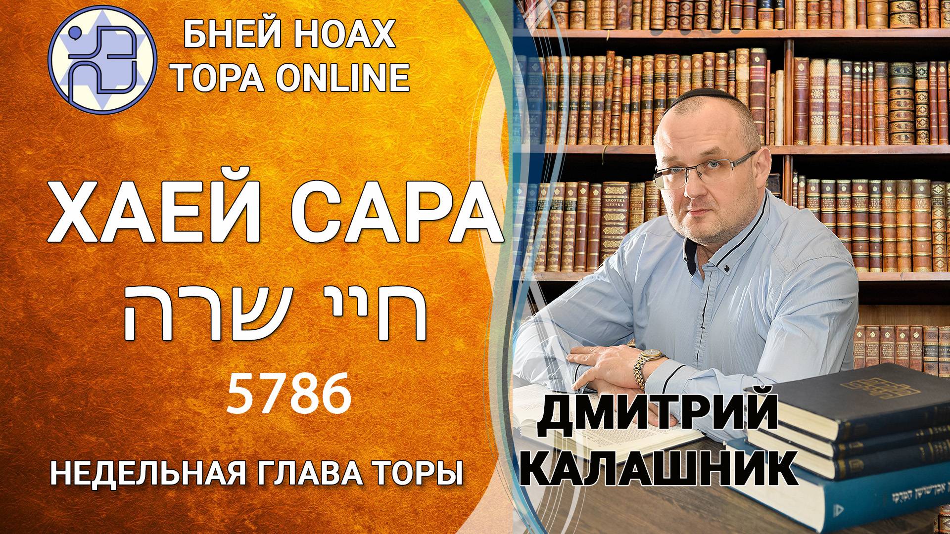 "Хаей Сара" 5786/2025. Недельные главы Торы - Парашат а-шавуа | Дмитрий Калашник