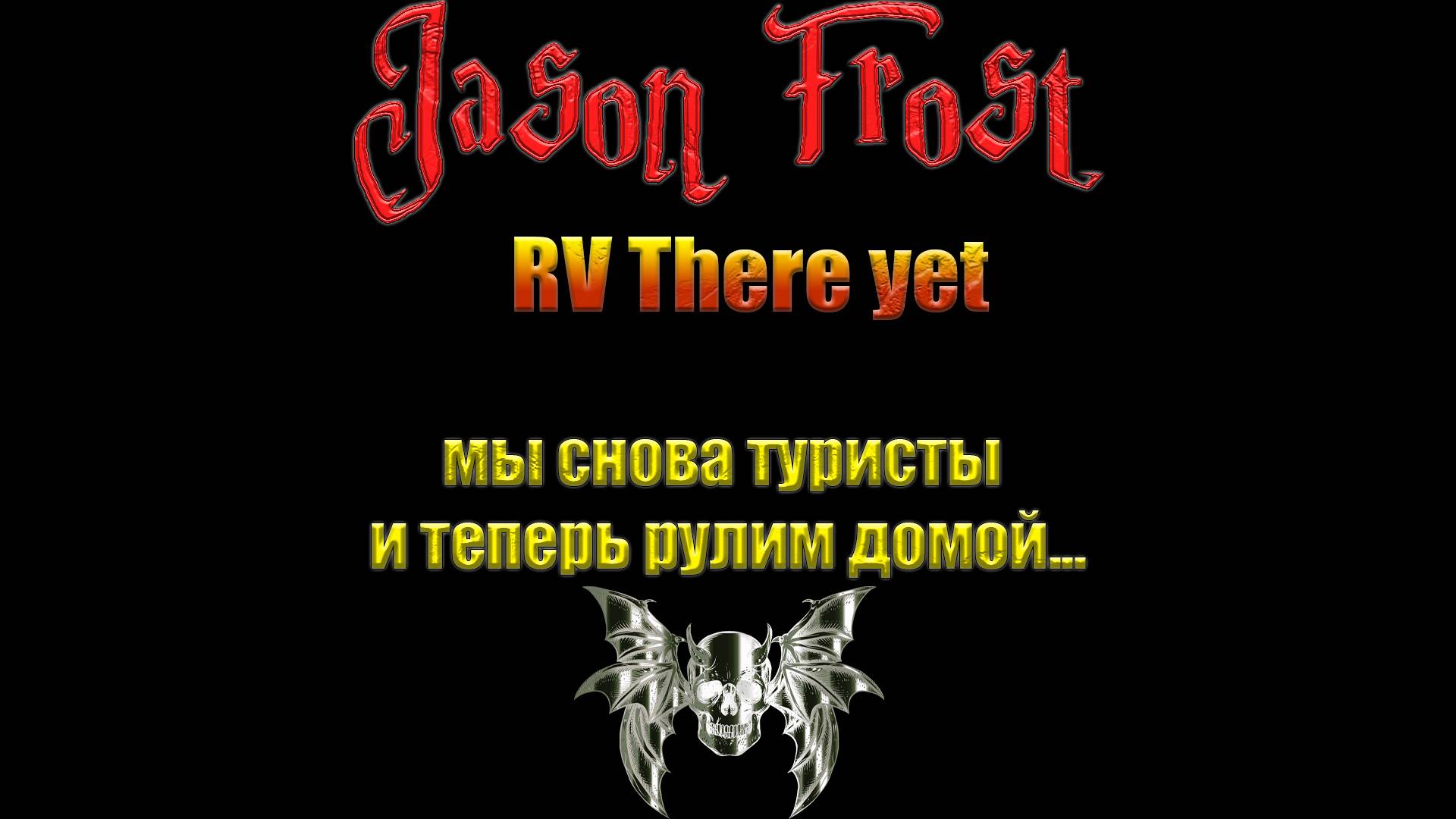 RV There yet - мы снова туристы и теперь рулим домой...