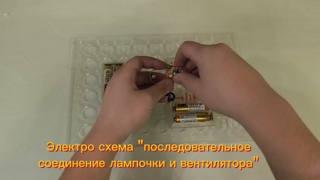 Электросхема "последовательное соединение лампочки и вентилятора"