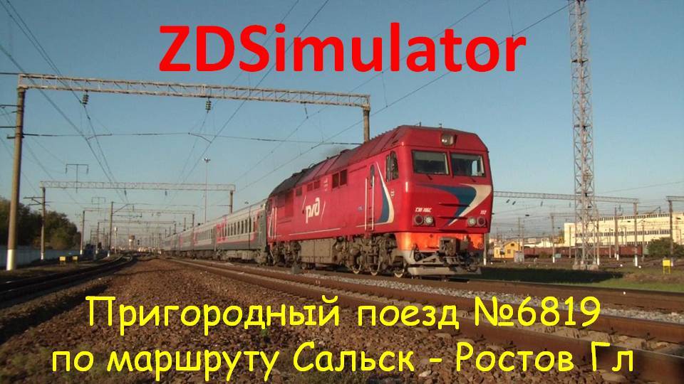ZDSimulator. Пригородный поезд №6819 сообщением Зимовники - Ростов Гл. по маршруту Сальск- Ростов