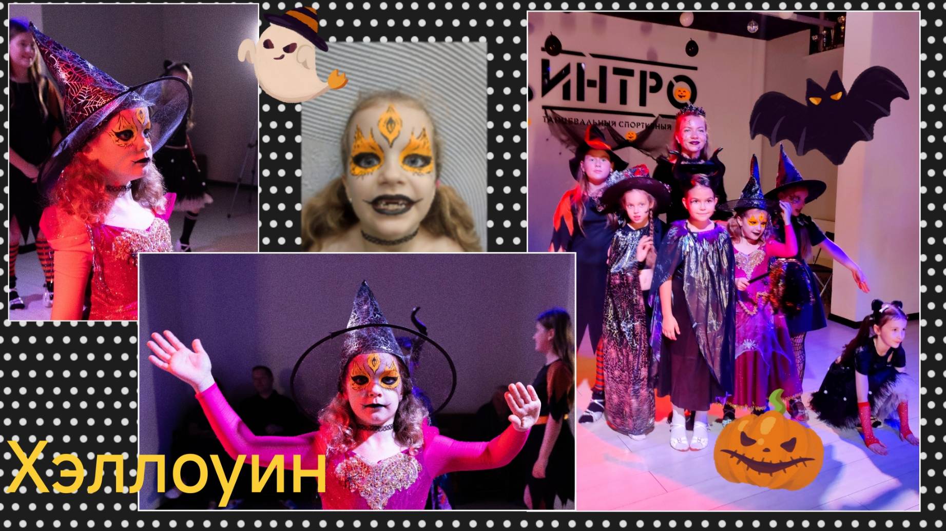 Хэллоуин и Ведьмелина на праздничном занятии в Интро