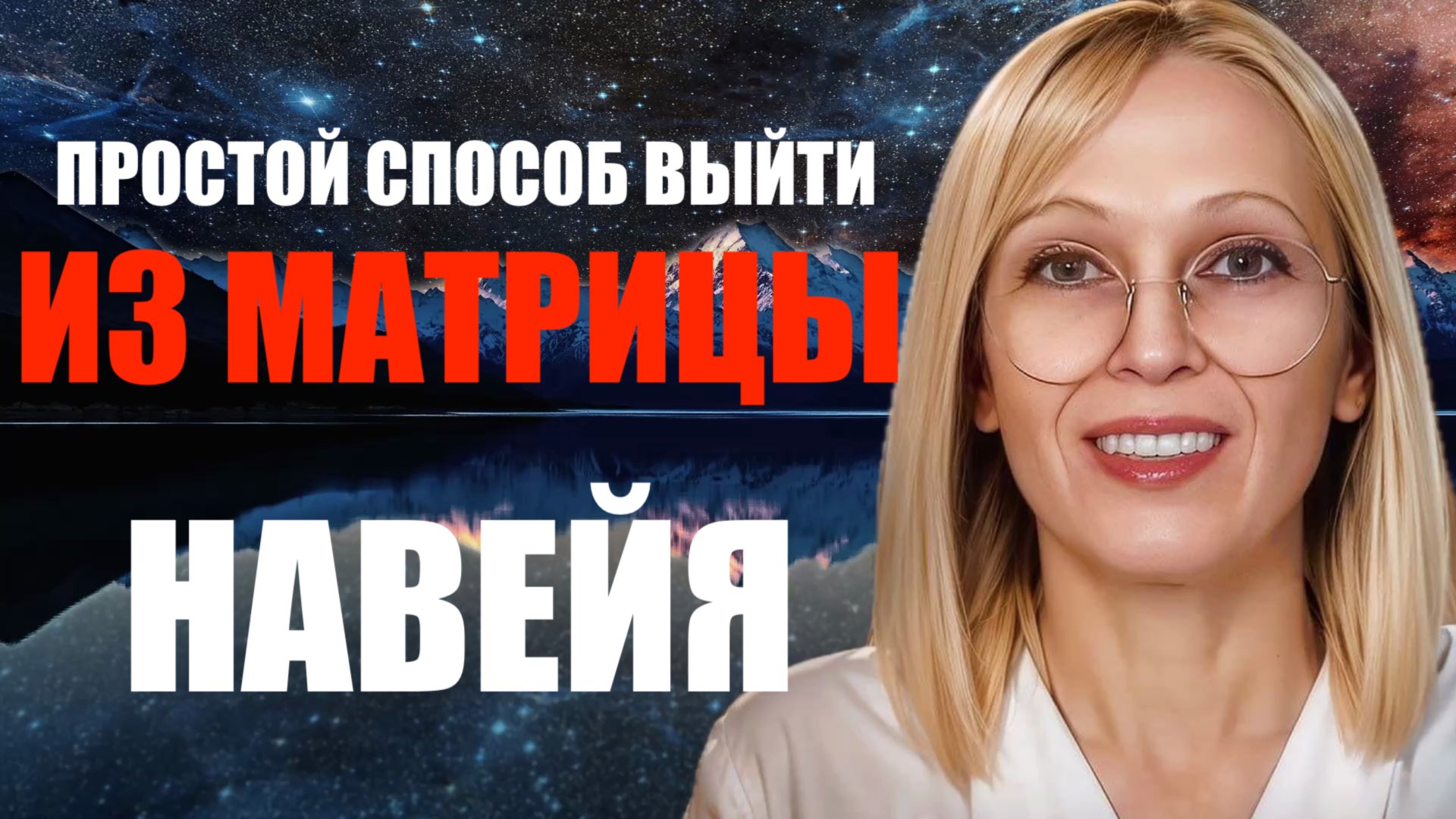 ВЫХОД ИЗ МАТРИЦЫ  КОНТАКТЕР НАВЕЙЯ ЧАСТЬ 2