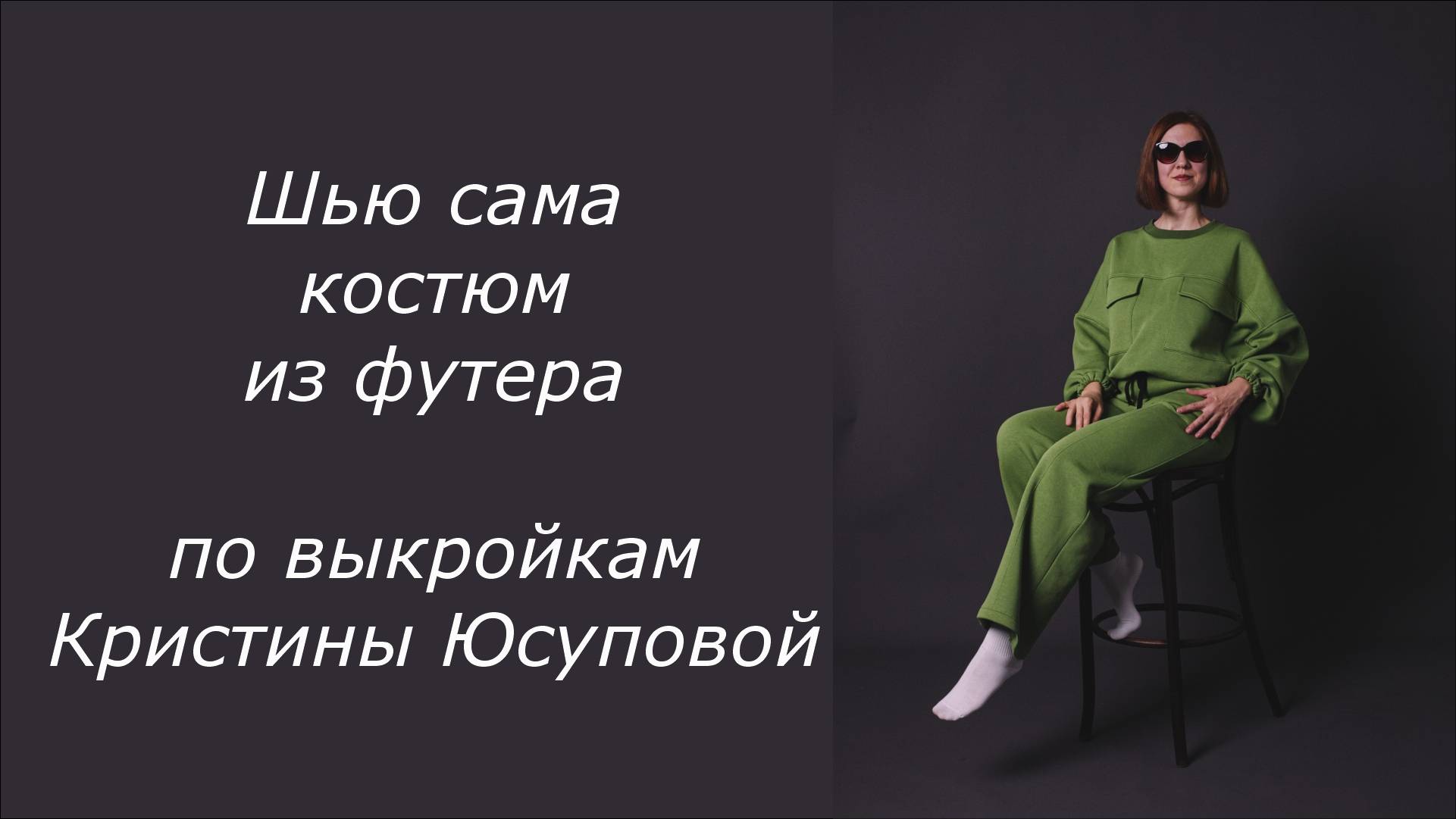 Шью костюм из футера с начесом на осень