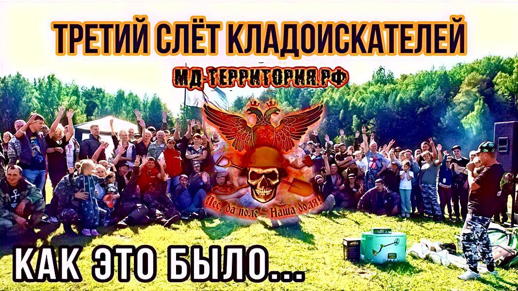 Третий слёт кладоискателей "Мд-территория" в Подмосковье, как это было. Любители приборного поиса.