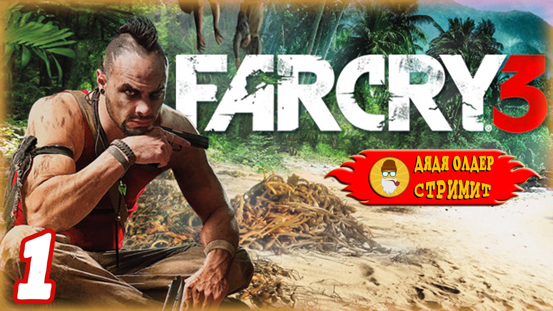FAR CRY 3🏝️ОЛДЕР НА ОСТРОВЕ🏝️СТРИМ 1
