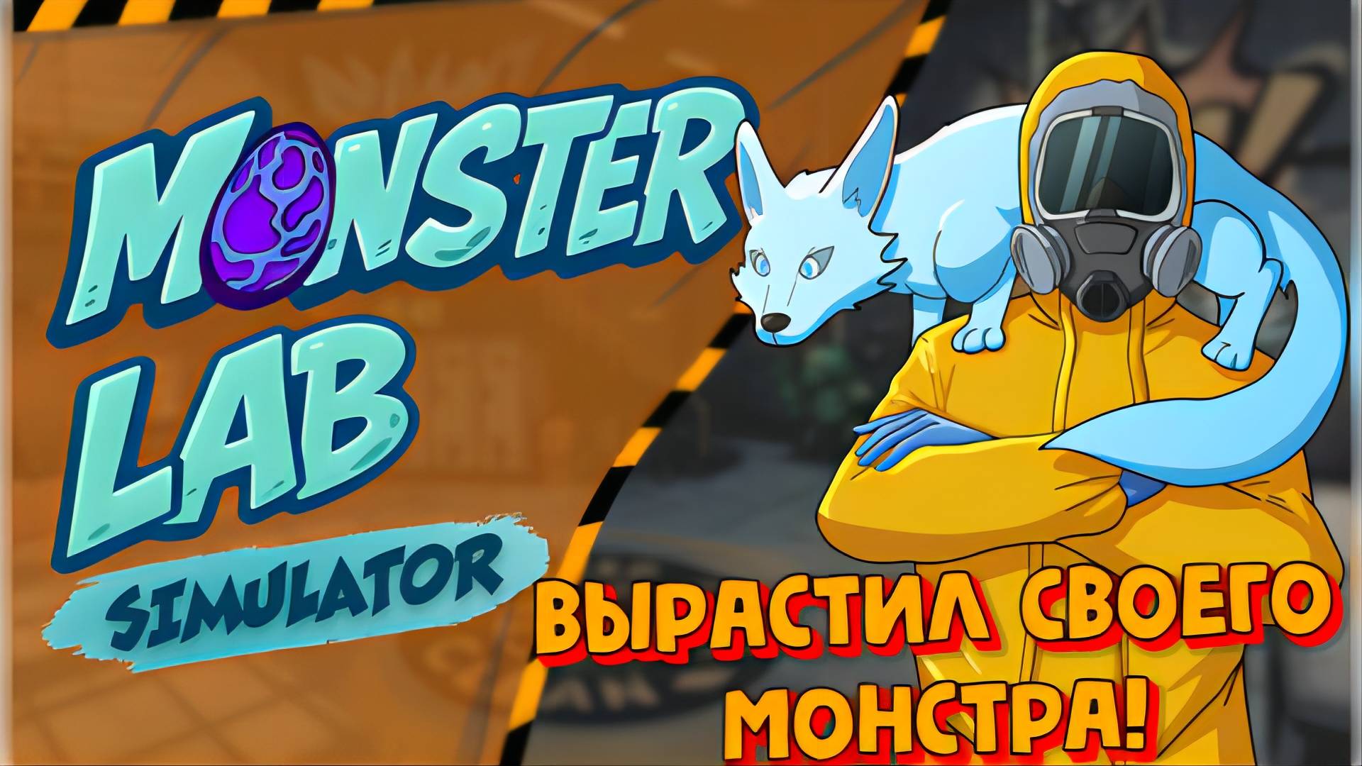 Создал нечто Monster Lab Simulator