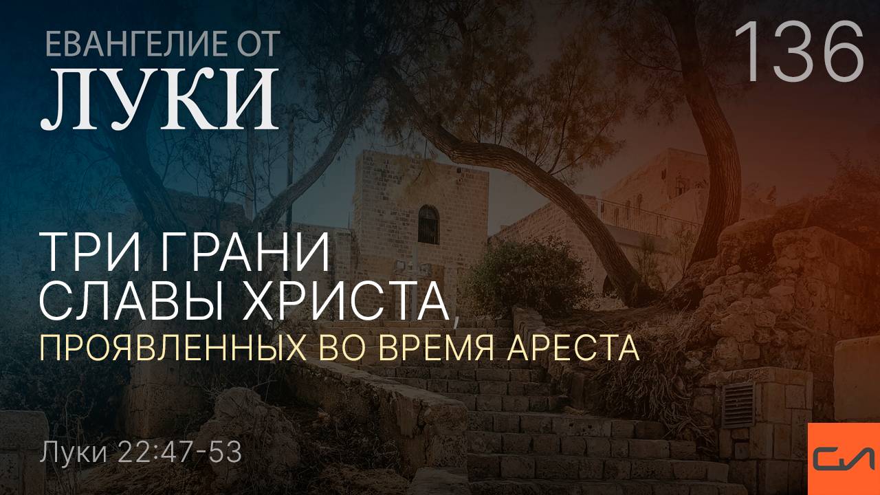 Луки 22:47-53 Три грани славы Христа, проявленных во время ареста | Андрей Вовк | Слово Истины