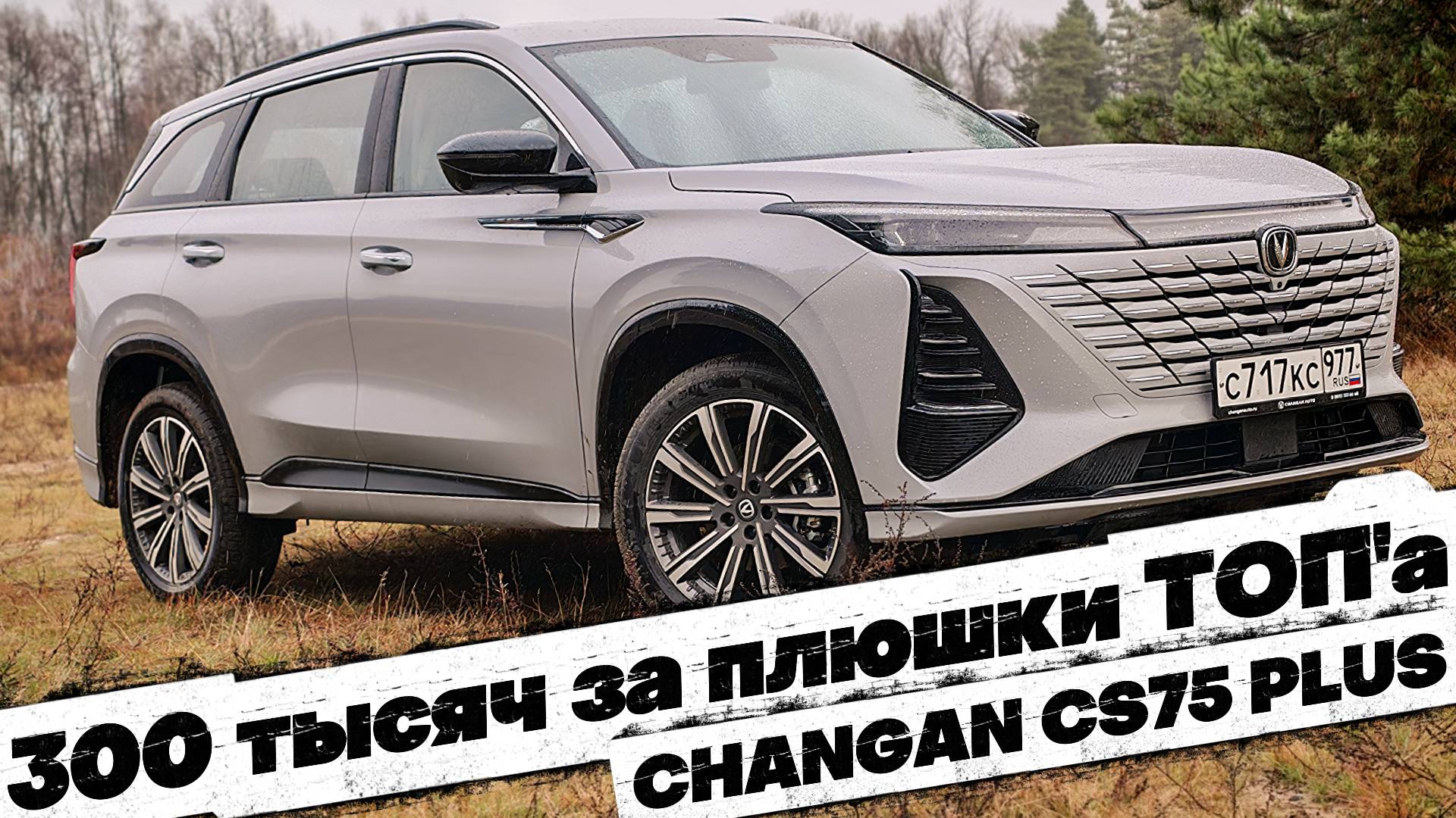 Из БАЗЫ в ТОП за 300 тысяч: CHANGAN CS75 PLUS TECH