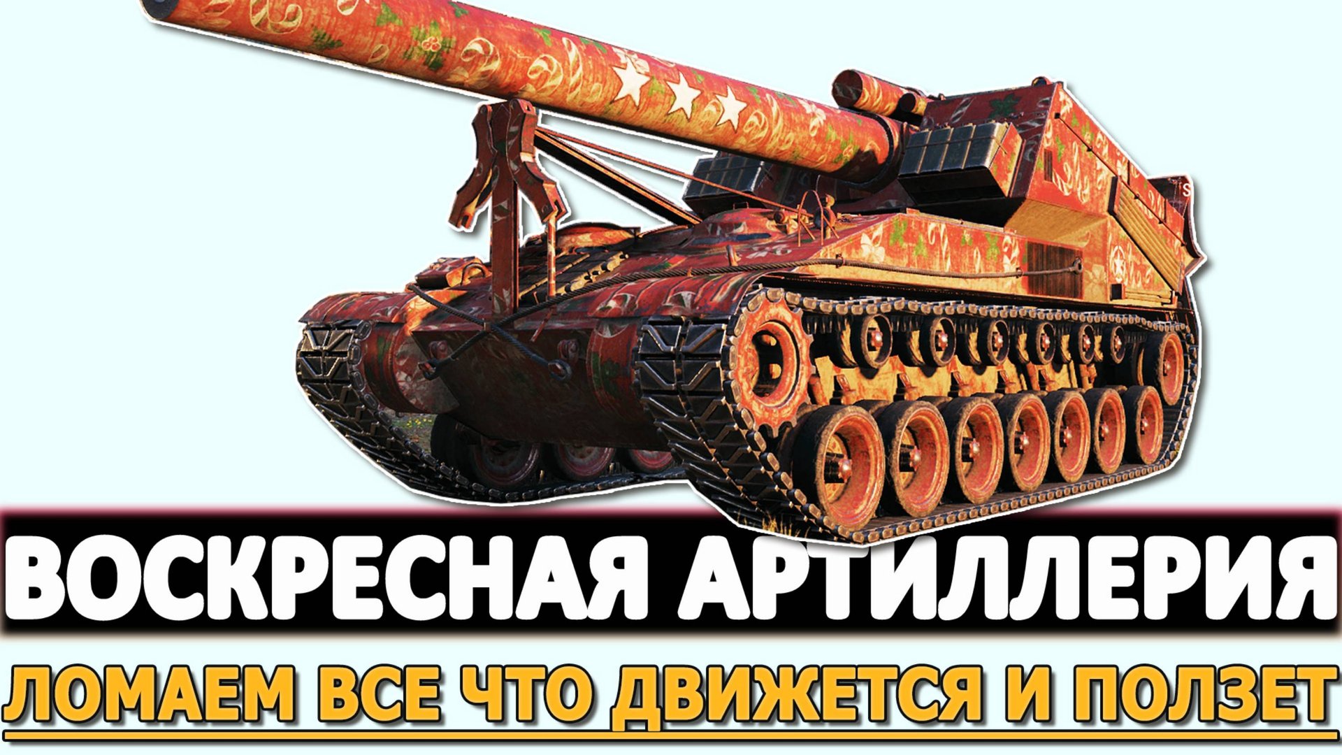 ВОСКРЕСНАЯ АРТИЛЛЕРИЯ - ЛОМАЕМ ВСЕ ЧТО ДВИЖЕТСЯ И ПОЛЗАЕТ!