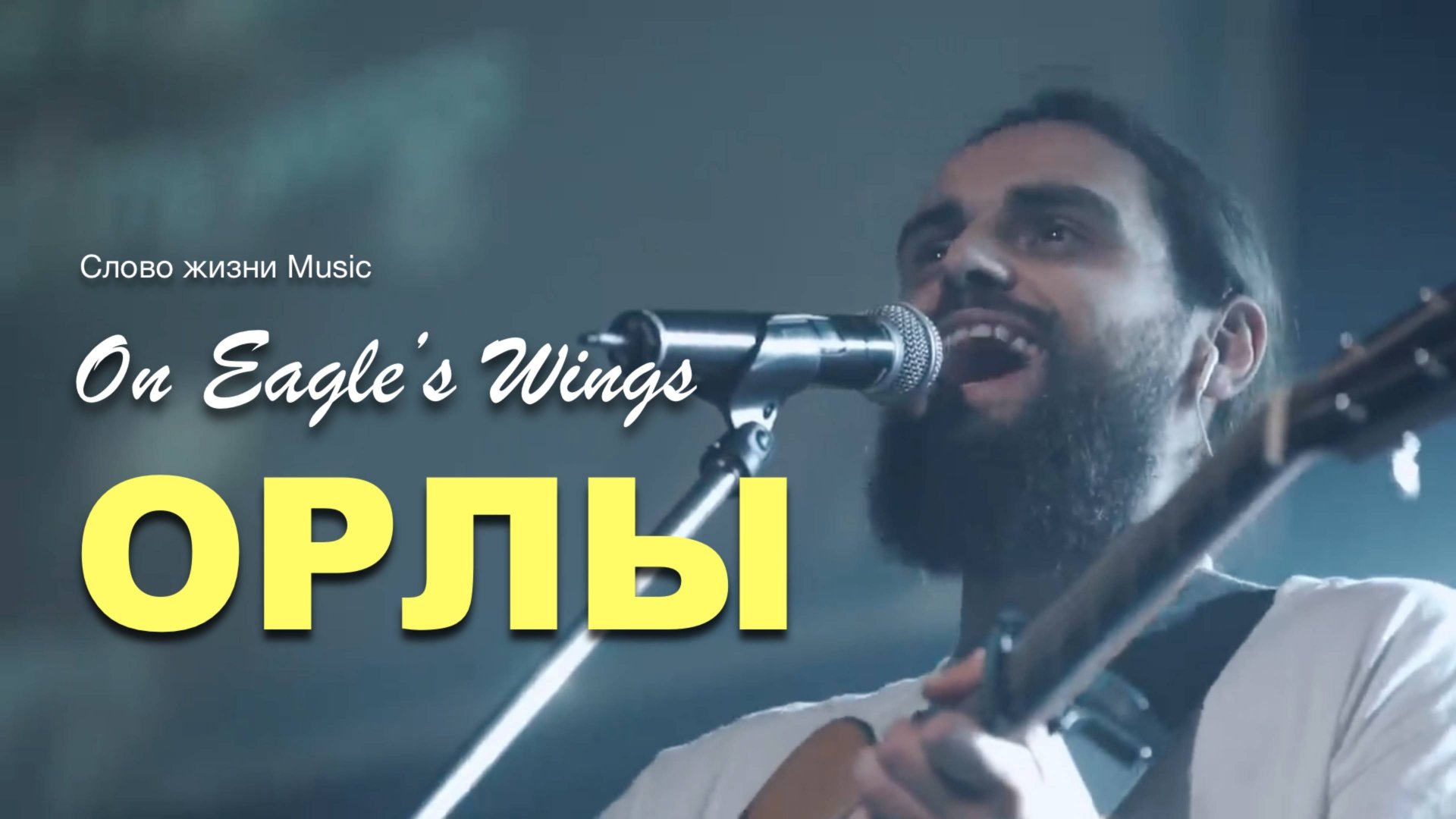 ОРЛЫ | Слово жизни Music (live)
