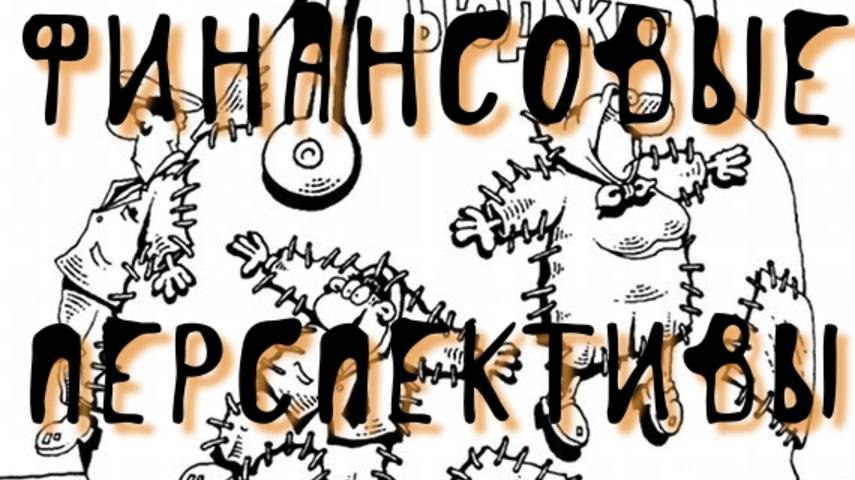 Финансовые перспективы. Видео расклад из 3х вариантов