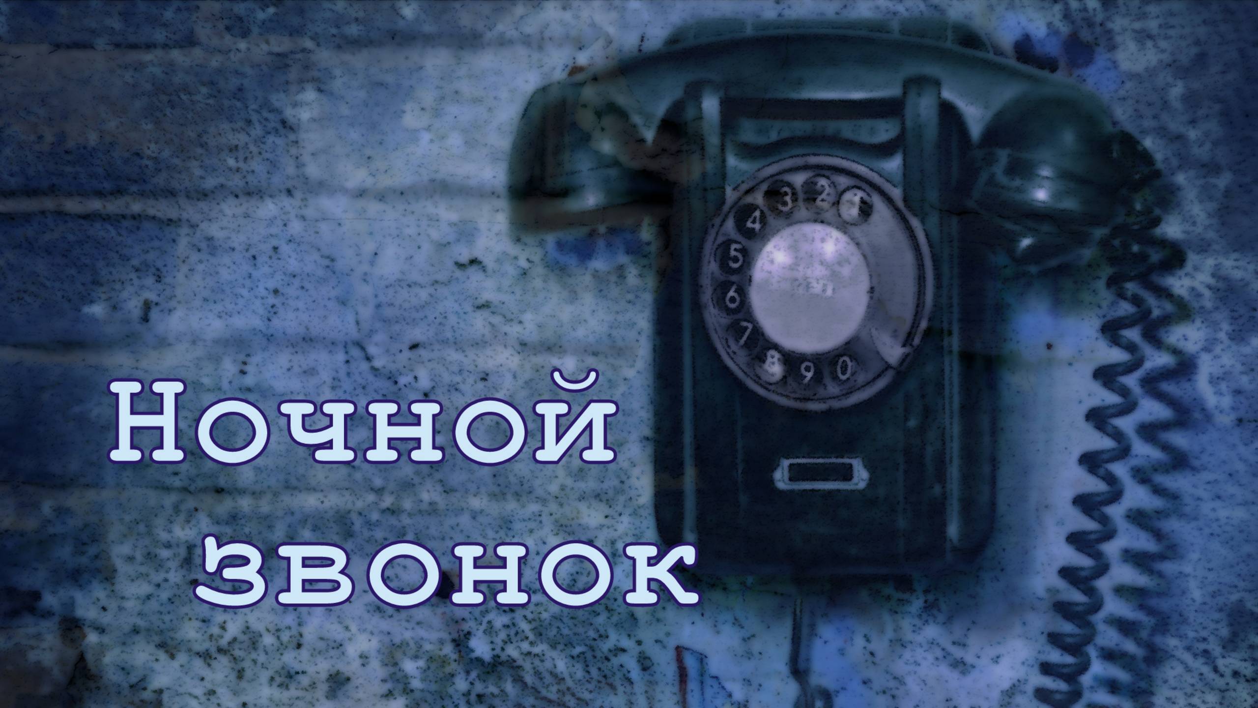 "Ночной звонок". Юлия Друнина.