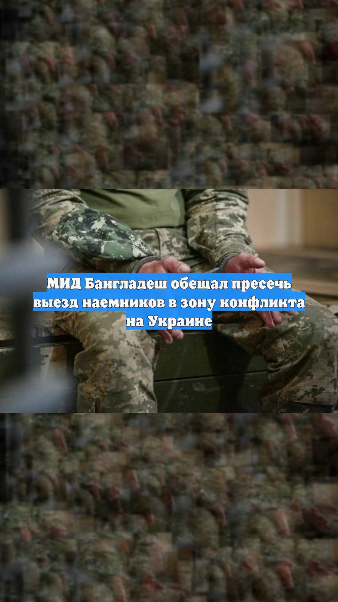 МИД Бангладеш обещал пресечь выезд наемников в зону конфликта на Украине