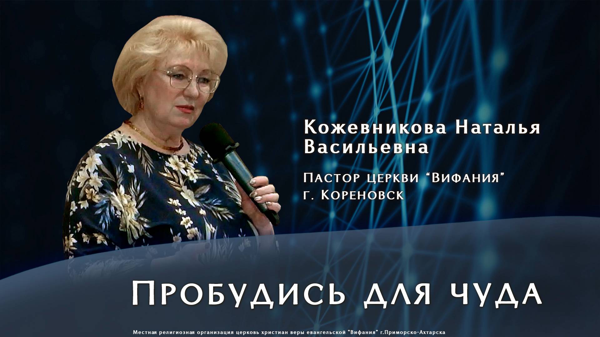 "Пробудись для чуда"  9.11.2025 Кожевника Н.В.