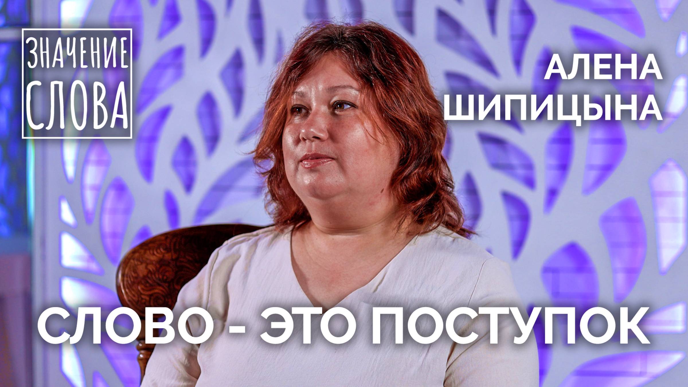 Значение слова. Выпуск №50. Алёна Шипицына