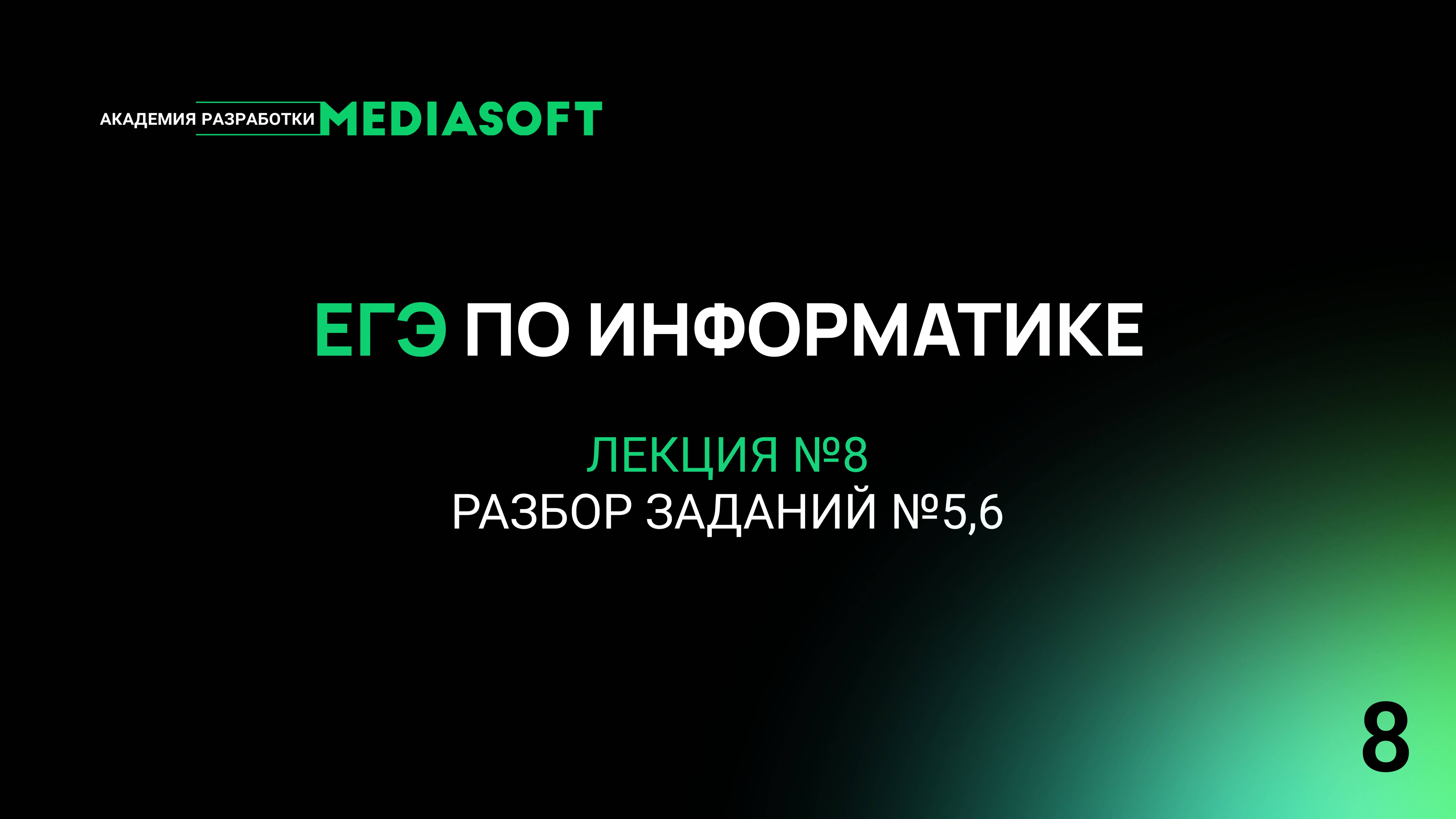 ЕГЭ по Информатике. Занятие №8. Разбор заданий №5,6