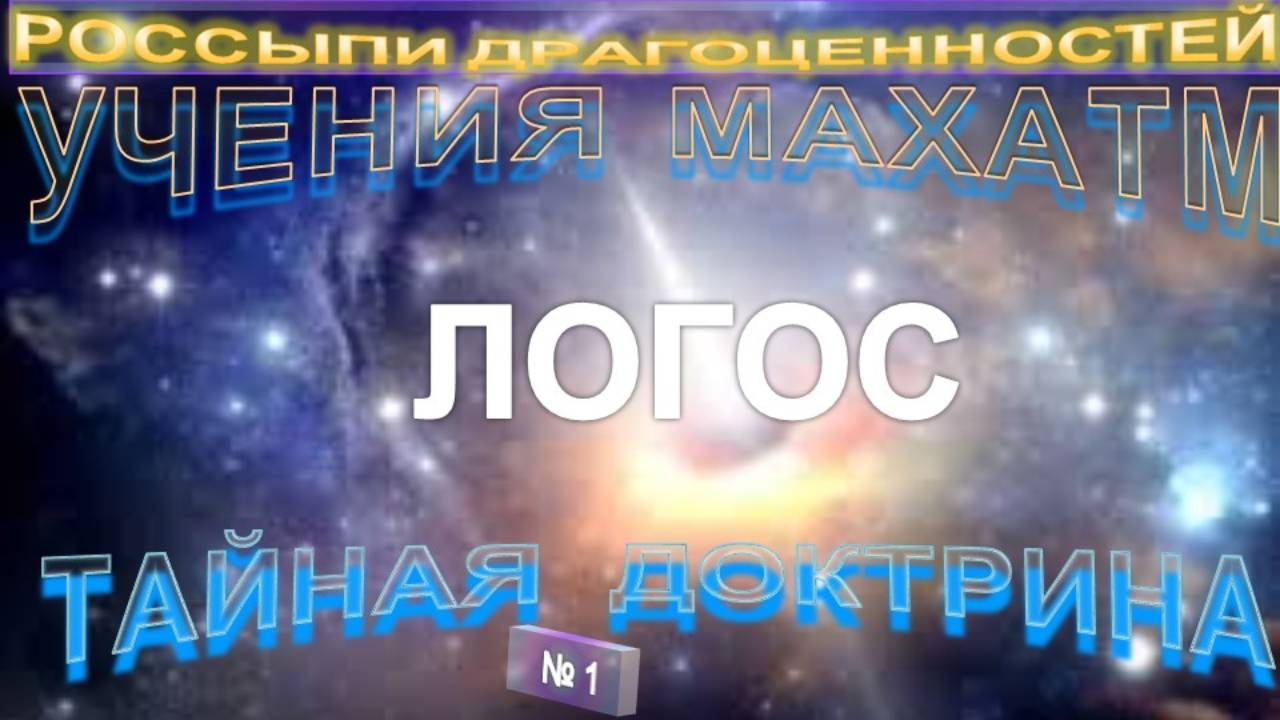 1) ЛОГОС - серия: РОССЫПИ ДРАГОЦЕННОСТЕЙ ЭЗОТЕРИЧЕСКОГО УЧЕНИЯ МАХАТМ "ТАЙНАЯ ДОКТРИНА"
