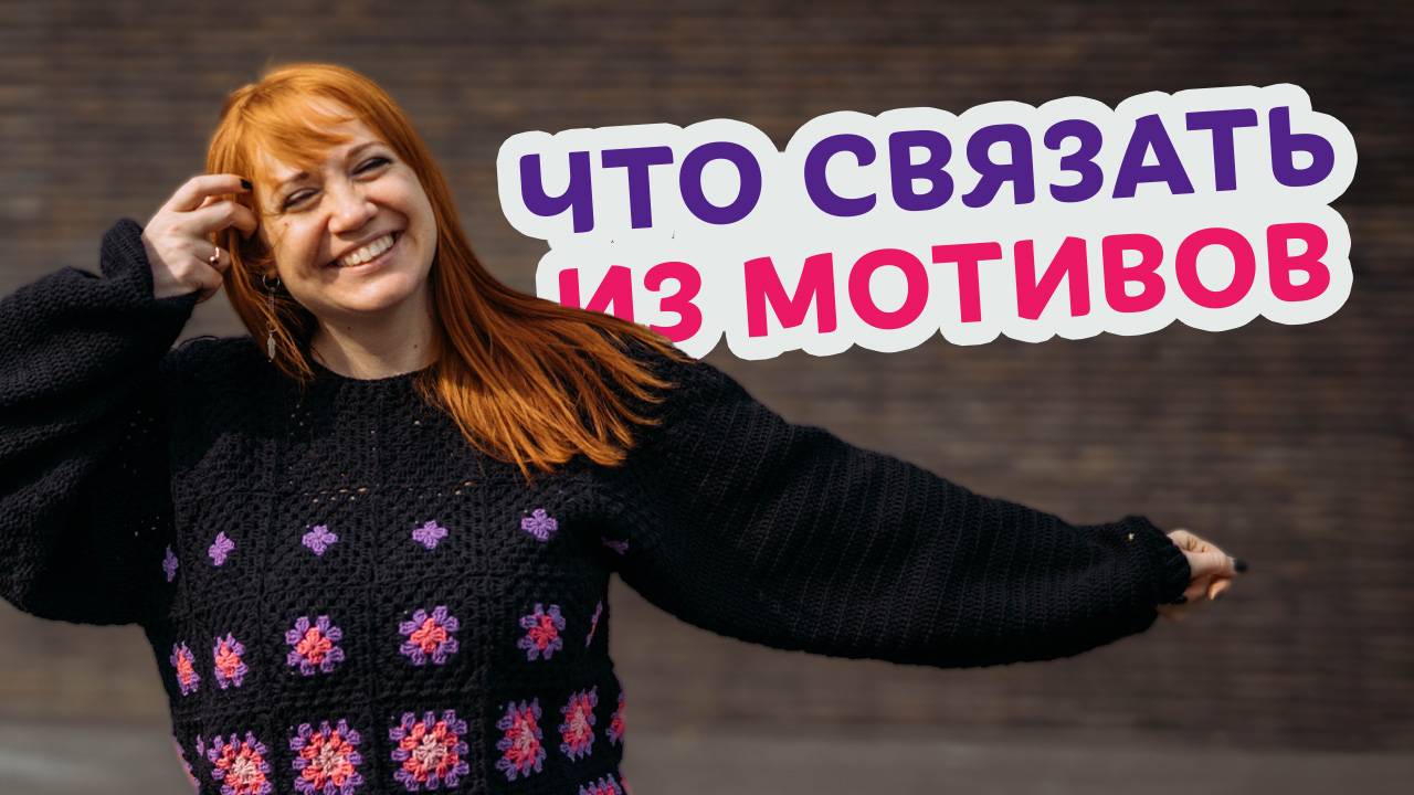 Обзор 10 идей вязаных кофточек из мотивов. От новичка до профи.