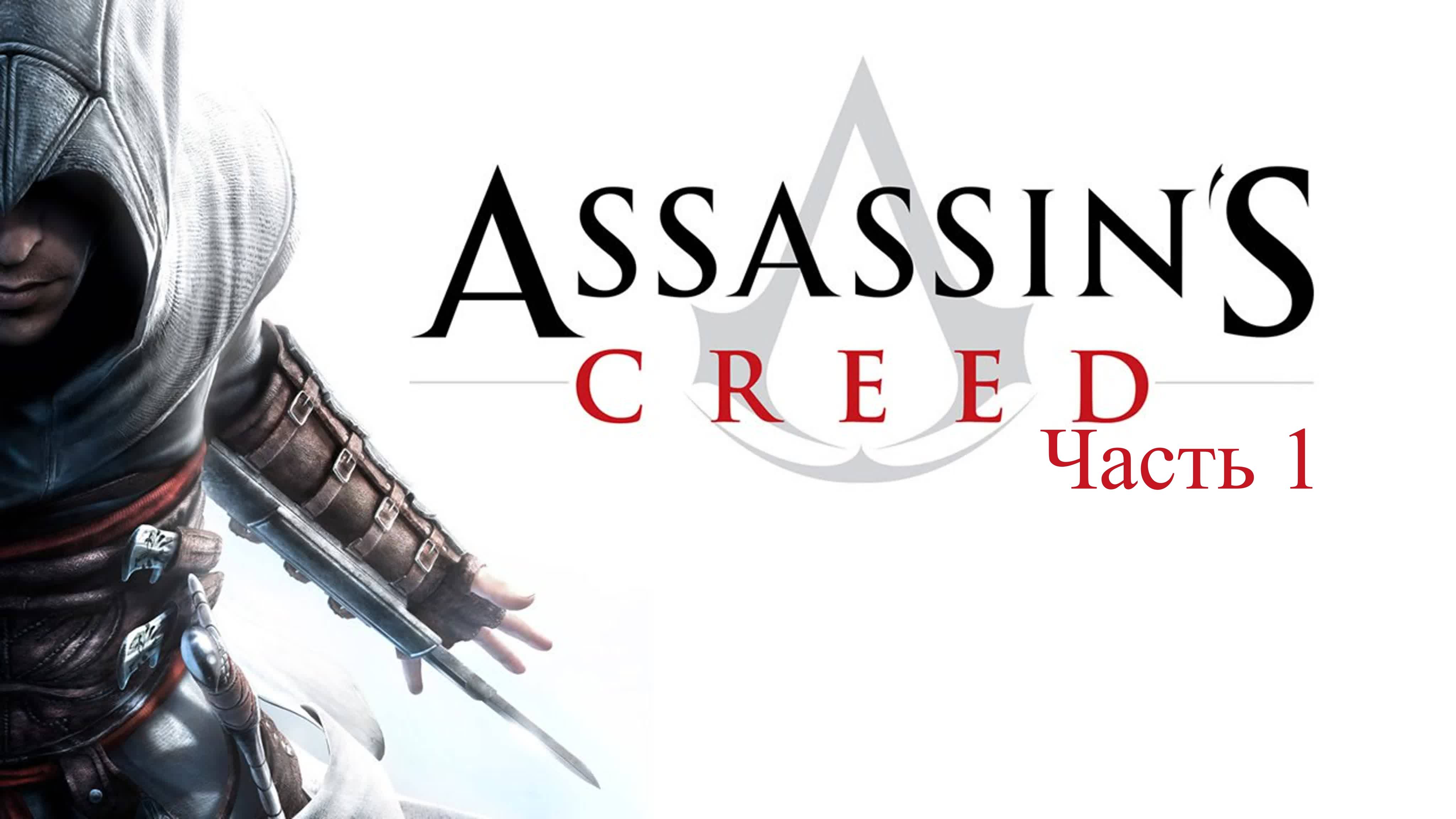 Assassin's Creed 1. Прохождение. Часть 1: Тамир.