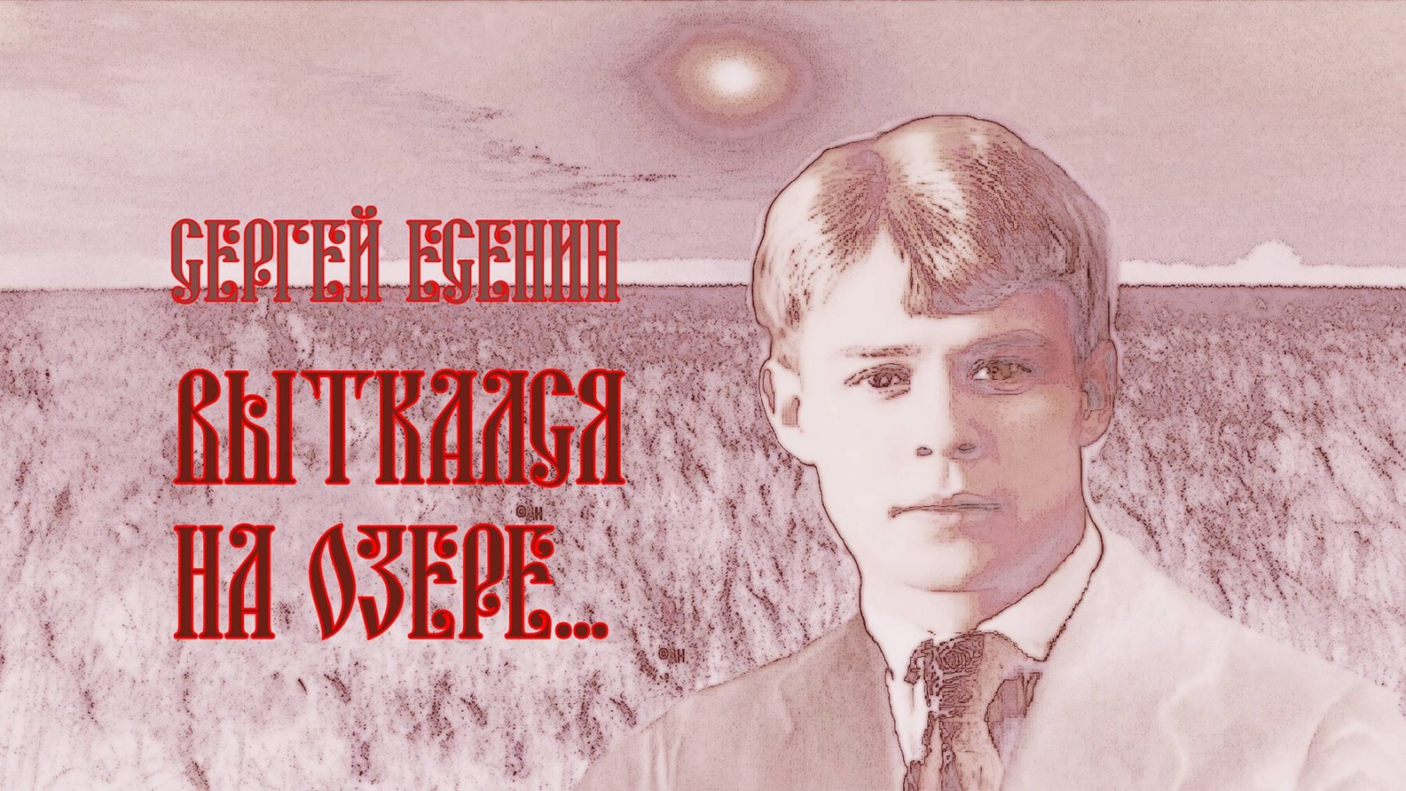 "Выткался на озере алый свет зари..."