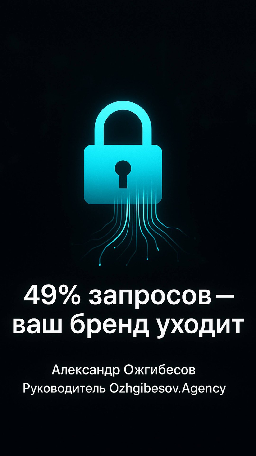 Почему 49% запросов в нейросетях — это попытка украсть ваш бренд?