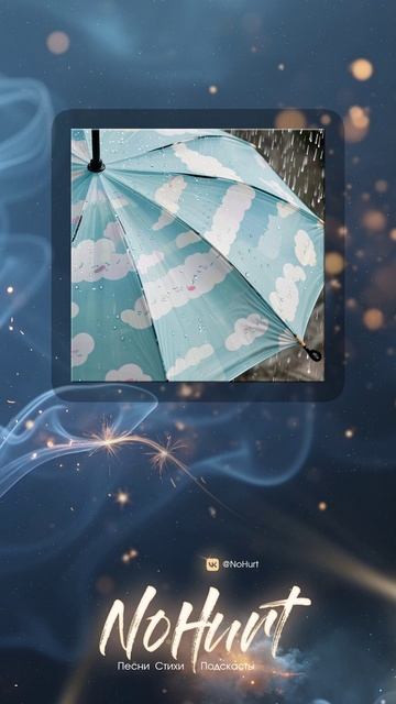 NoHurt — Облачка (песня)