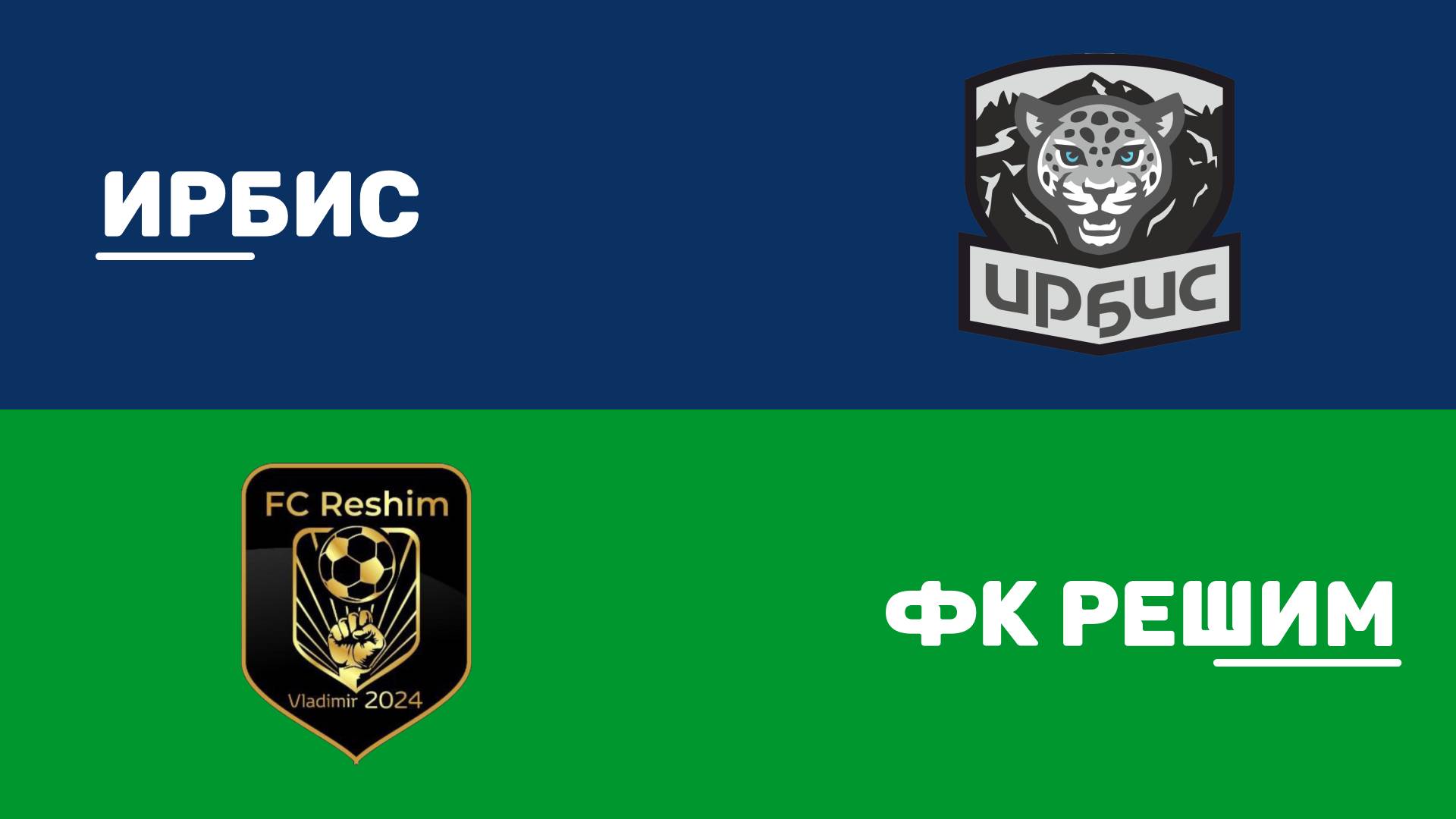ИРБИС v ФК РЕШИМ | Зима 2025/26 (Лига 4Б) | 5 тур
