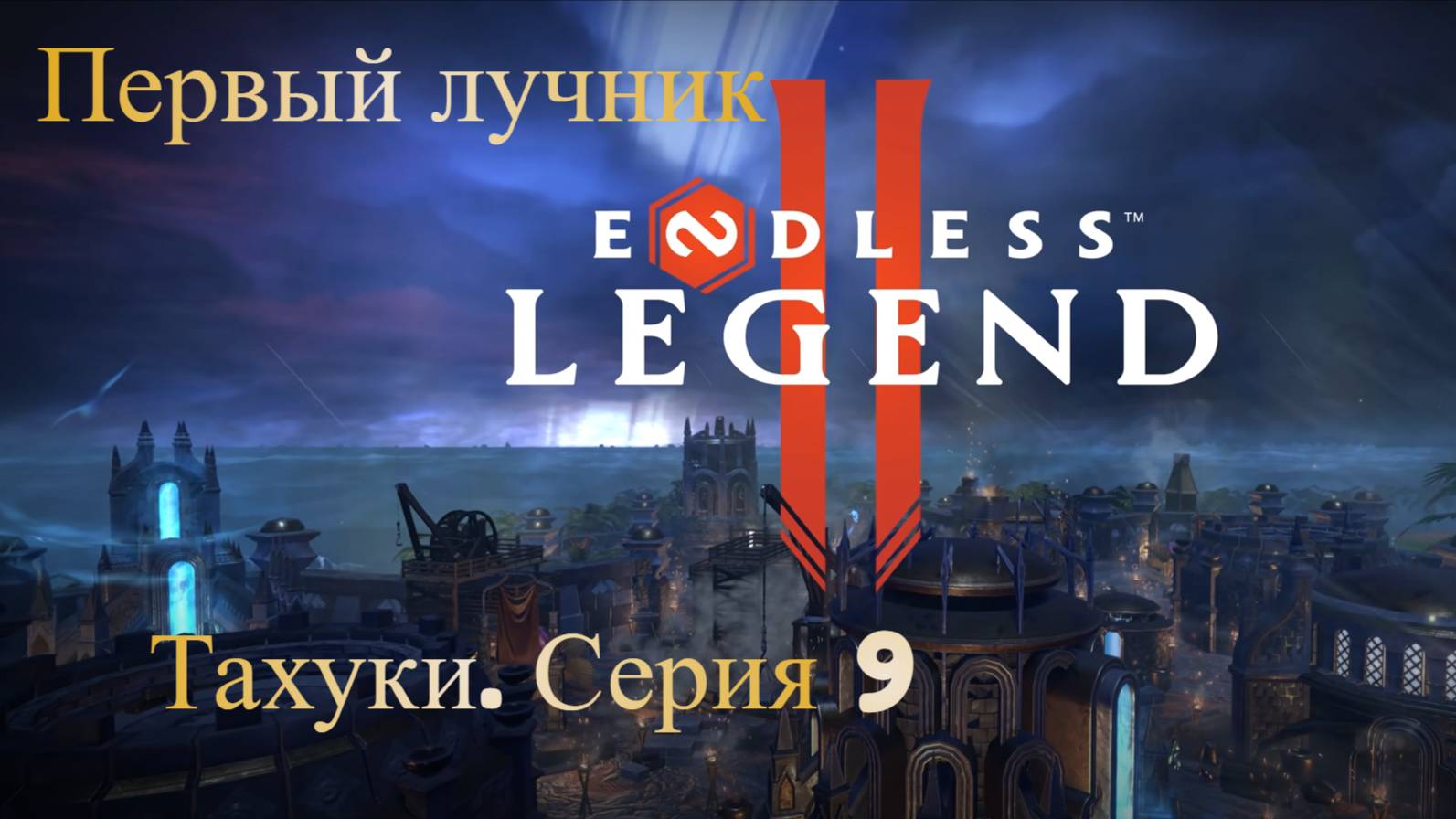 ENDLES Legend 2. Тахуки. Серия 9