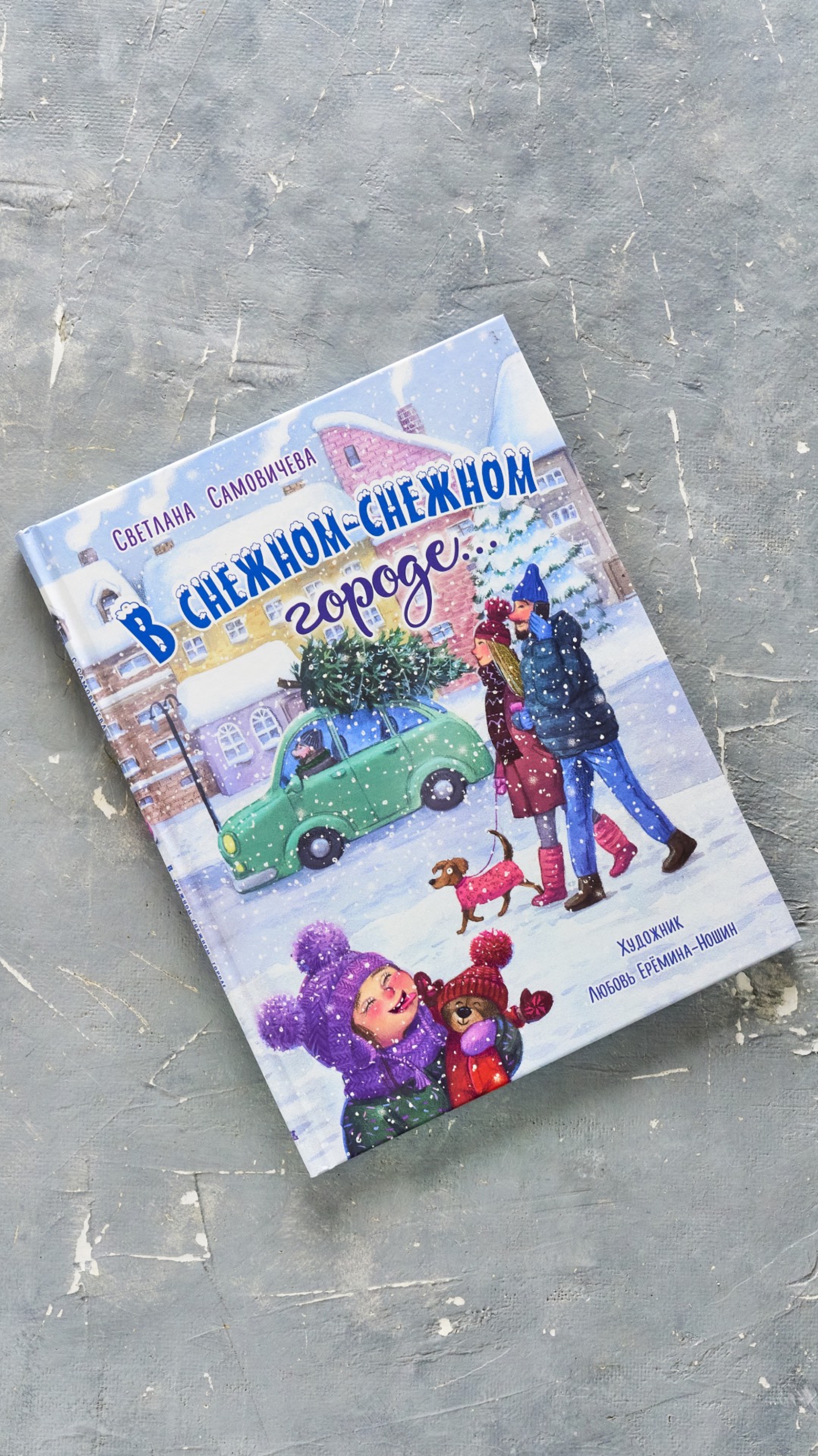 «В снежном-снежном городе».  Светлана Самовичева