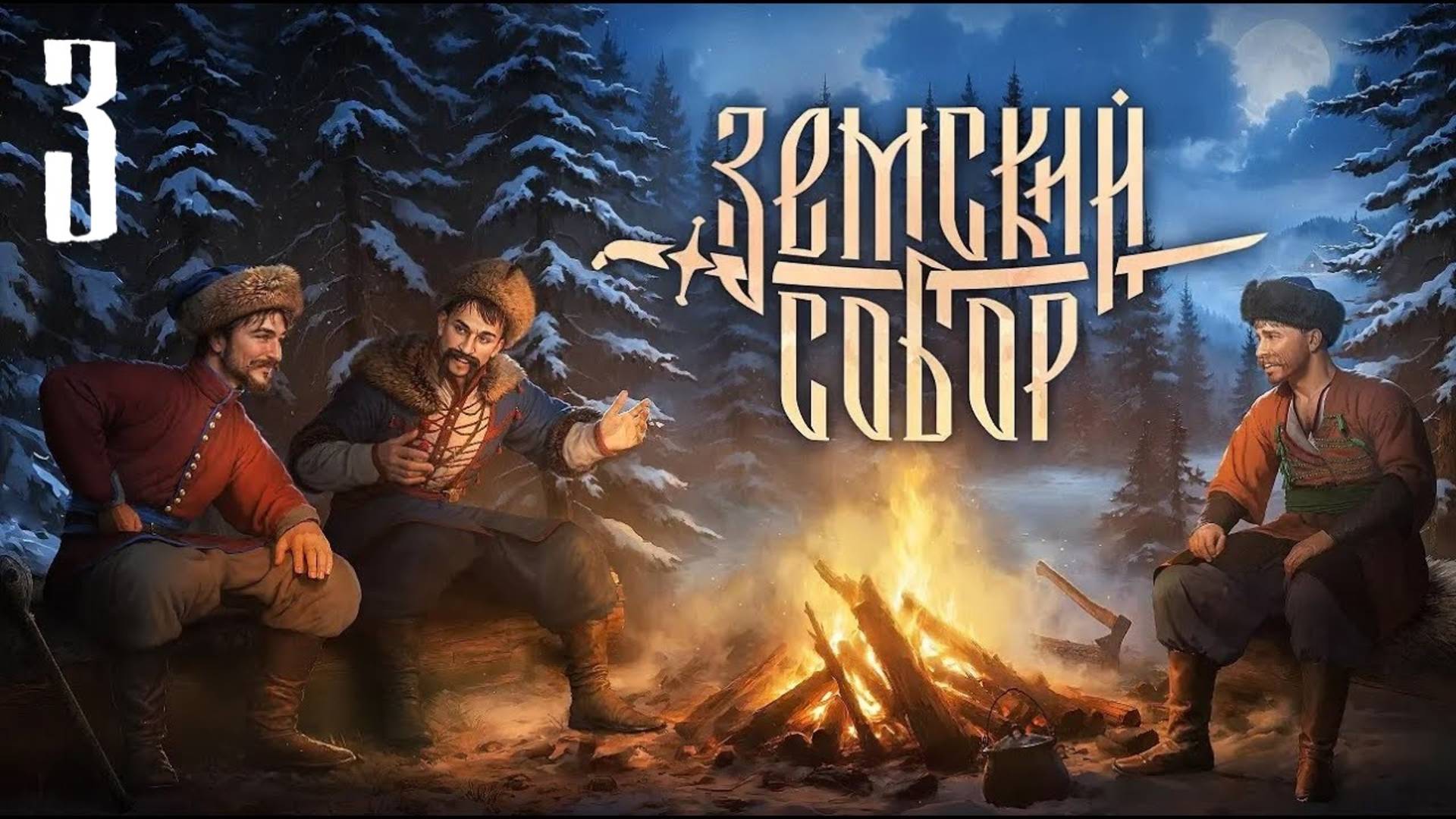 Земский Собор - Бес Анчутка