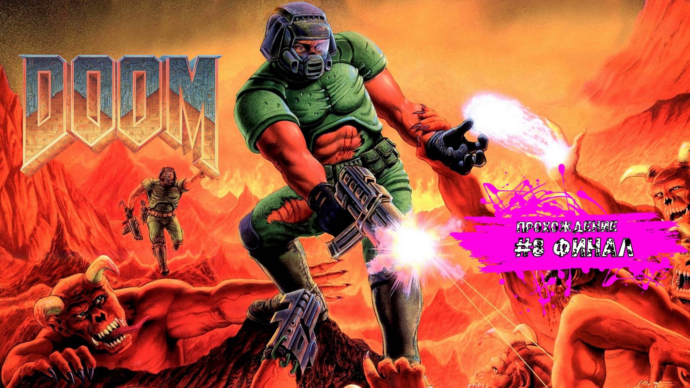 Битва против босса-паука - Doom (прохождение #8 ФИНАЛ)