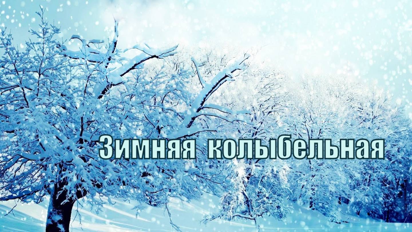 Зимняя колыбельная