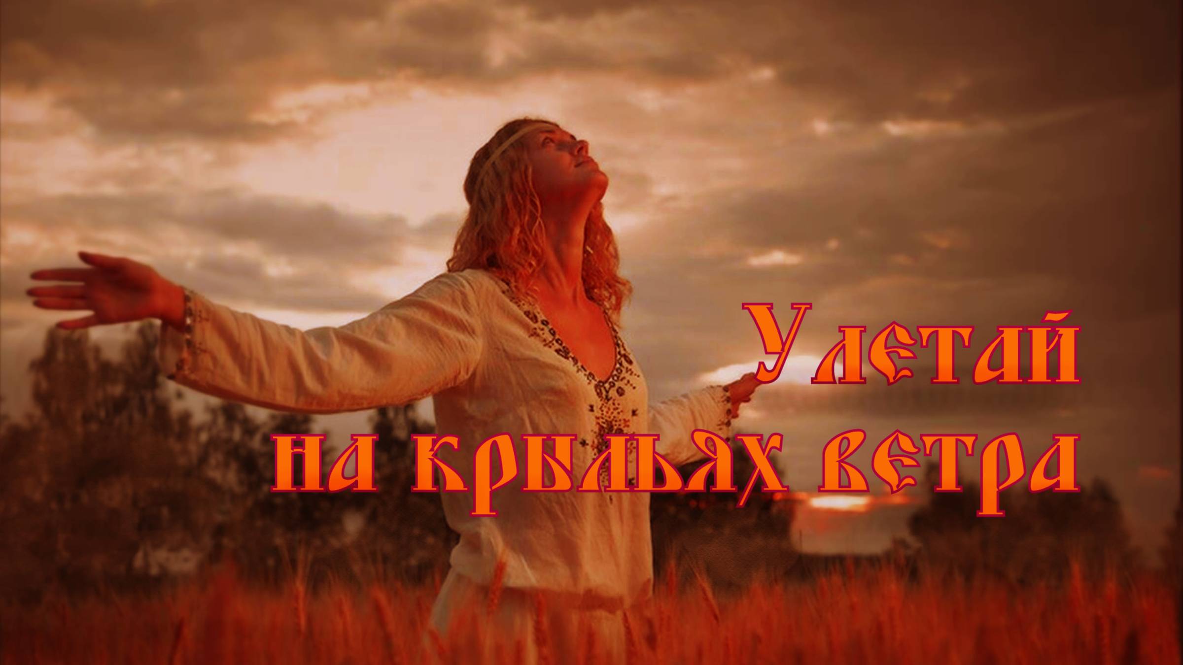 "Улетай на крыльях ветра", хор невольниц