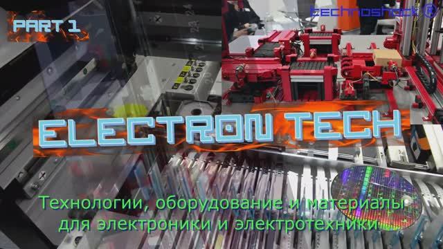 Печатные платы. Электронные компоненты.Выставка. 1.ElectronTech.Производство.Оборудование.Технология