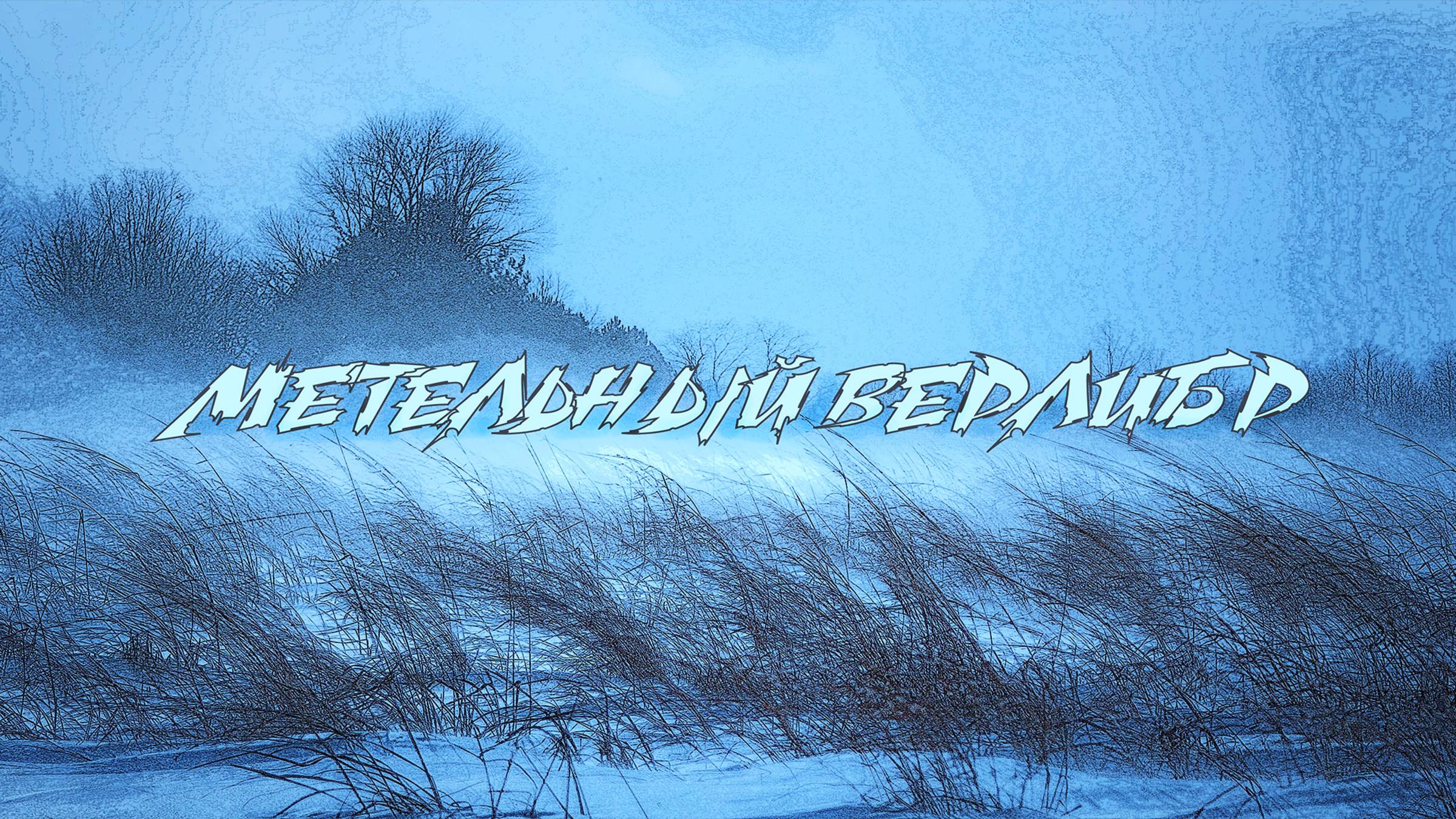 Метельный верлибр