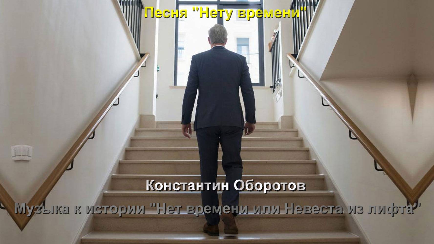 044. Альбом "Невеста из лифта". Песня 5 из 5 "Нету времени". Константин Оборотов.