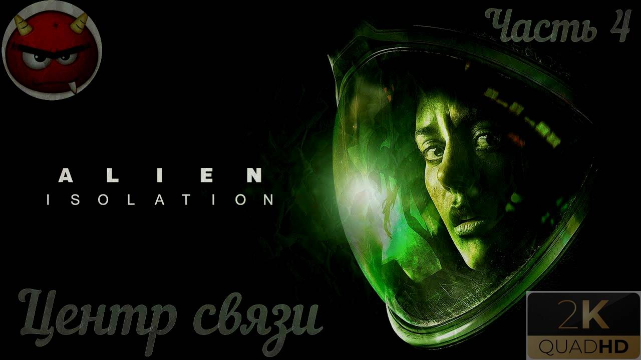 ⚡Alien: Isolation⚡Часть 4: Центр связи⚡Севастополь⚡2014⚡