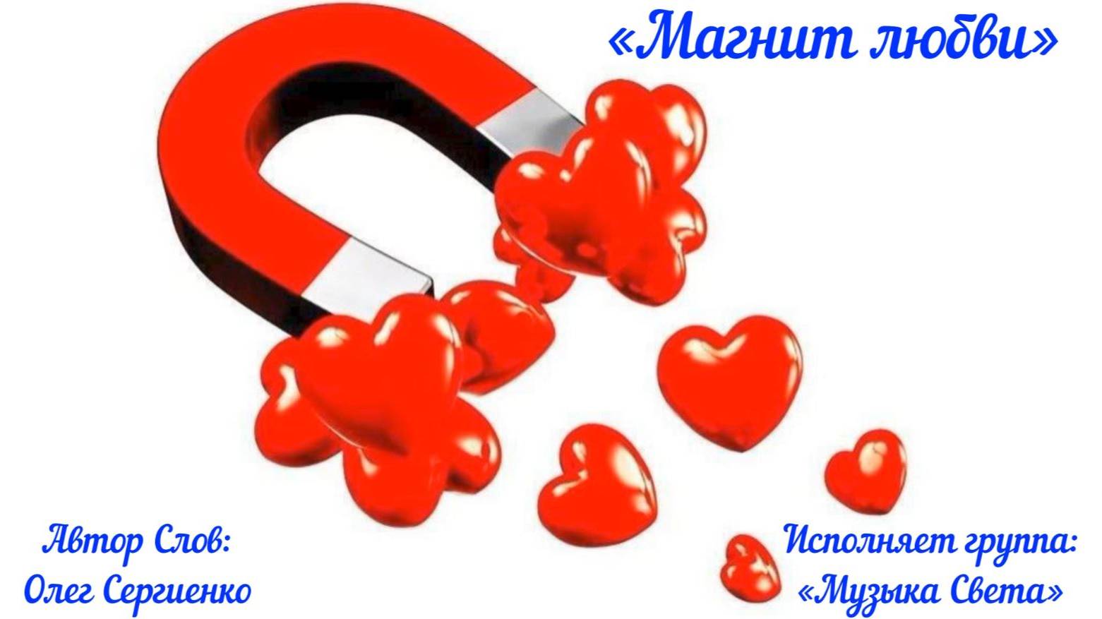Магнит любви (танцпол)...