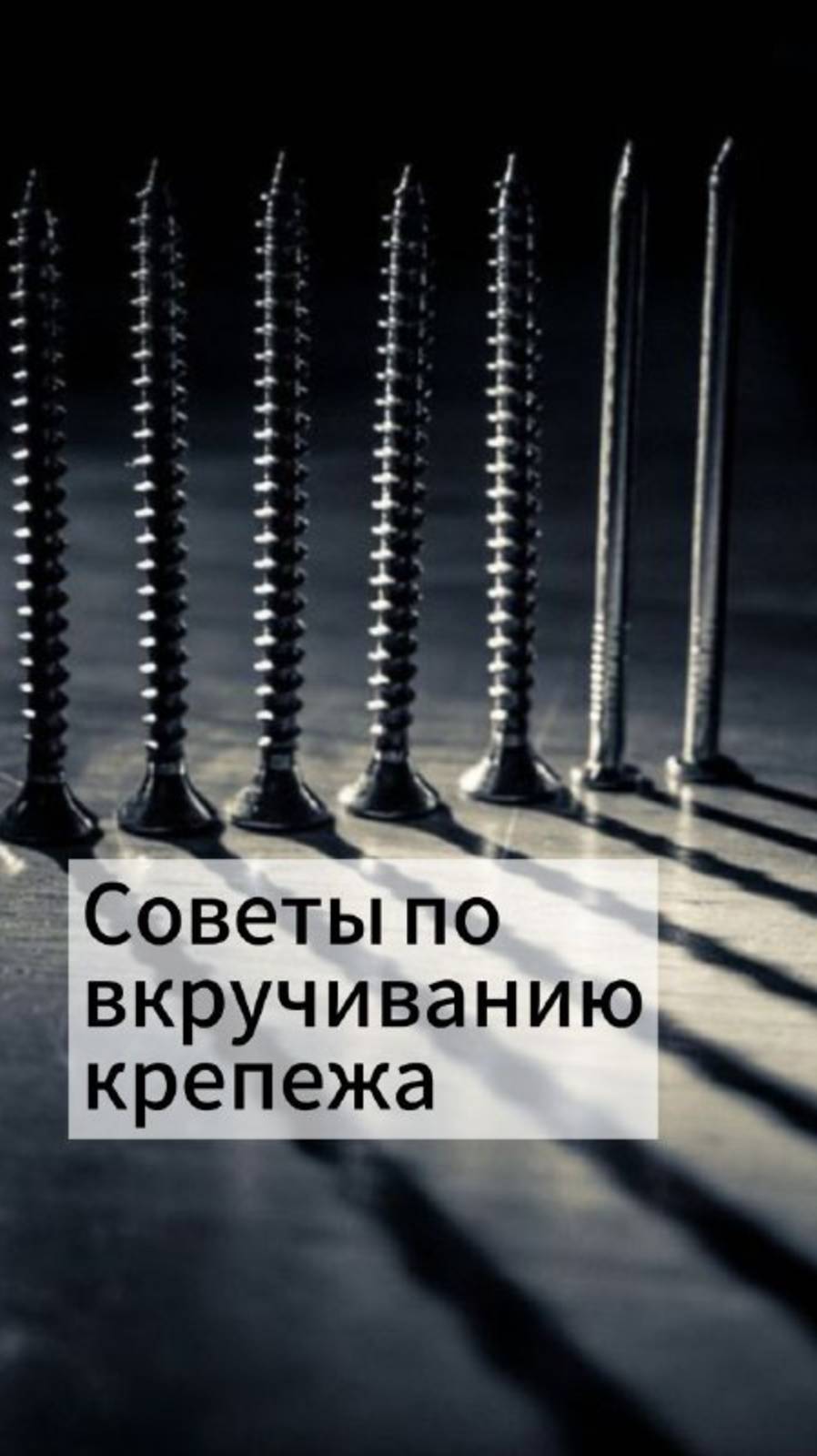 Шуруповерт есть, а результата нет? Советы по вкручиванию саморезов