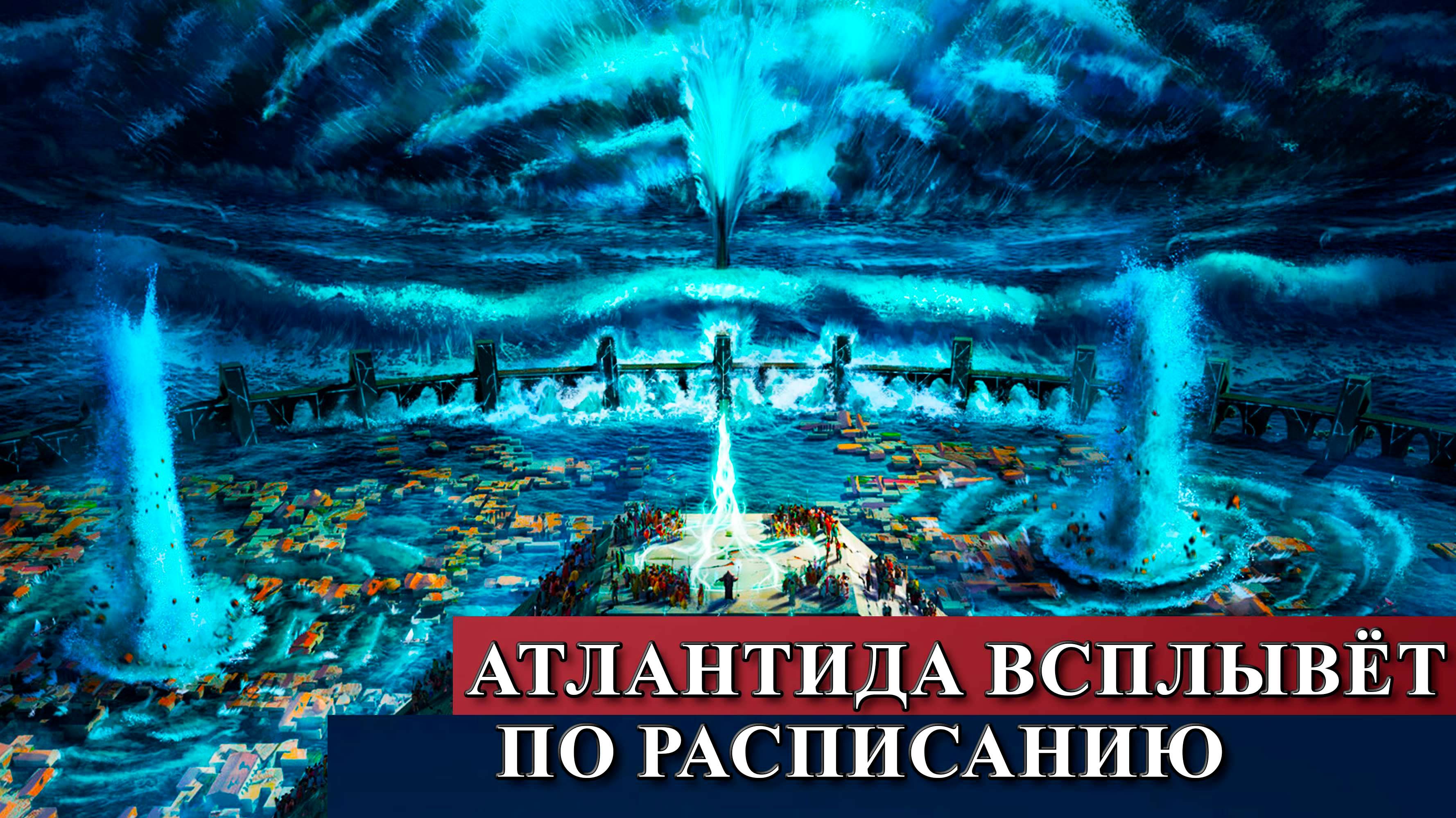 Атлантида всплывёт по расписанию.