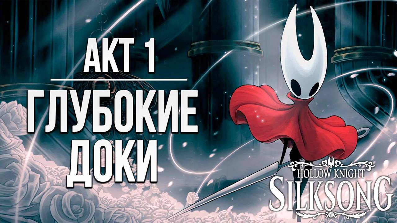 АКТ 1: ГЛУБОКИЕ ДОКИ | Hollow Knight: Silksong / Полый Рыцарь Шёлковая Песня | #5