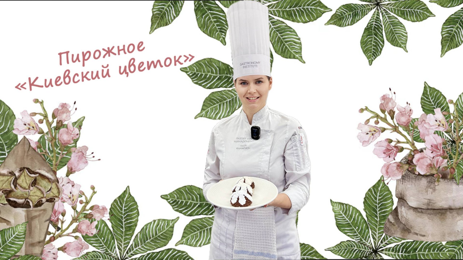 Пирожное "Киевский цветок"